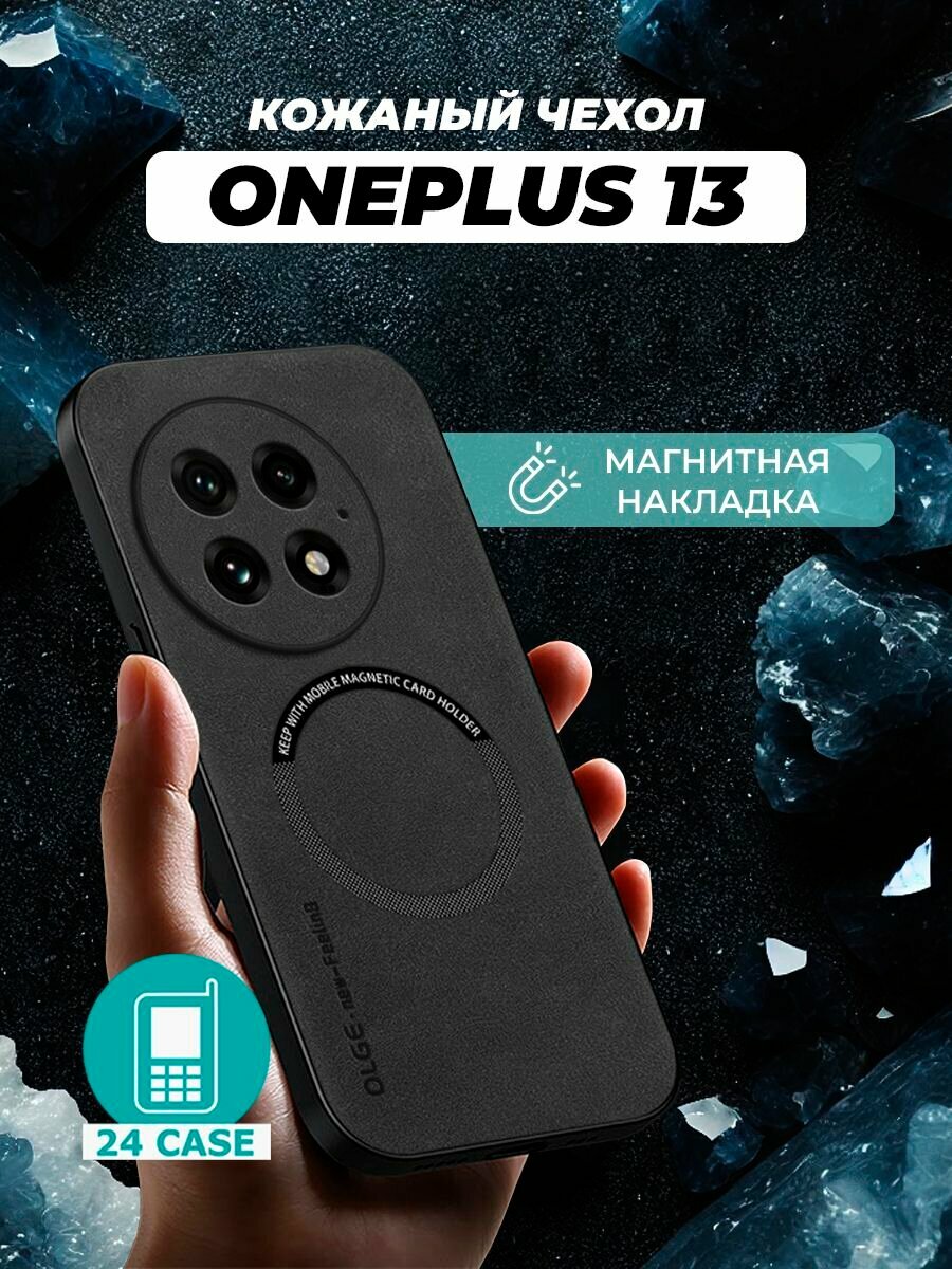 Чехол на OnePlus 13 MagSafe на Ван плюс 13 / ван плас 13 защитная кожаная накладка с магнитом (черный)