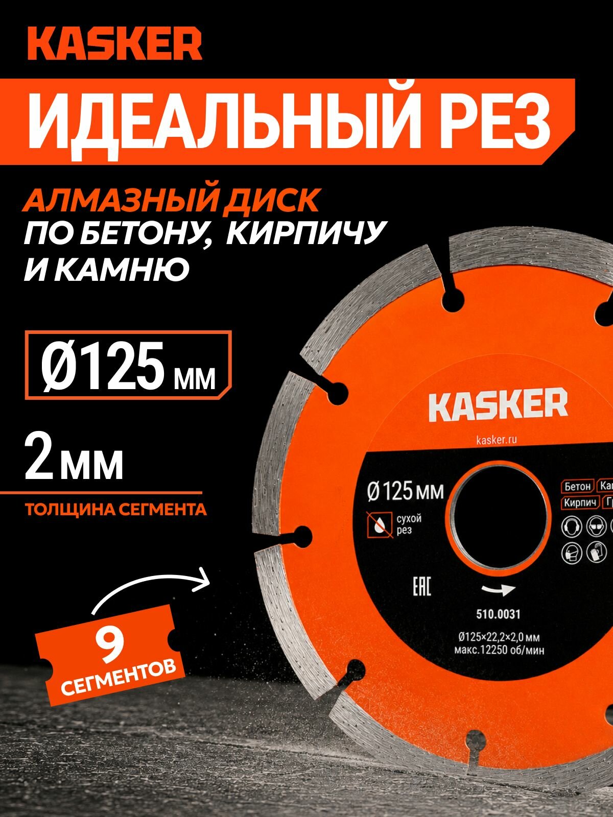 Диск алмазный сегментный универсальный Kasker 125х22,23х2,0 мм, Basic