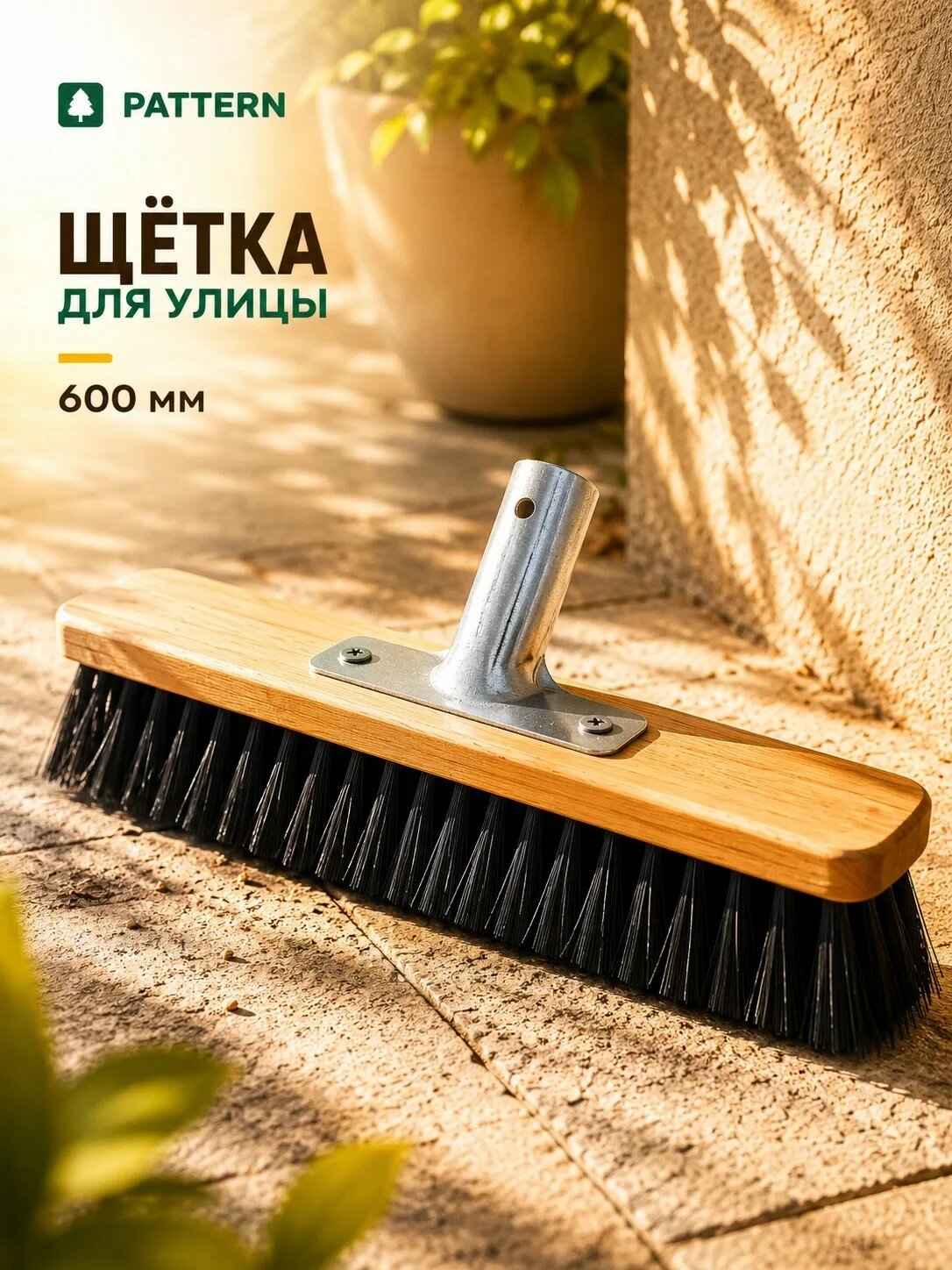 Щётка деревянная для улицы 600мм с резьбой и металлическим креплением PATTERN (600720)