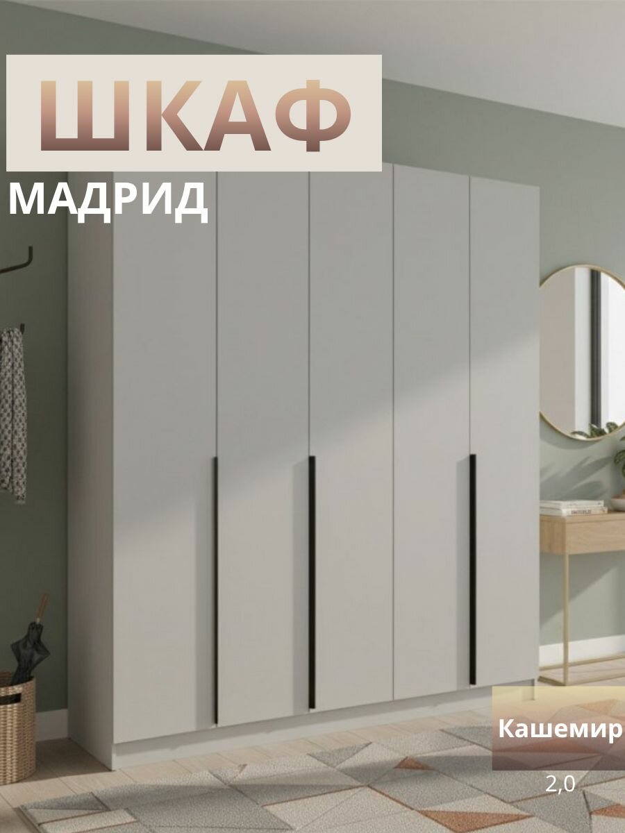 Шкаф для одежды распашной 2,0 Мадрид 5-ти створчатый кашемир