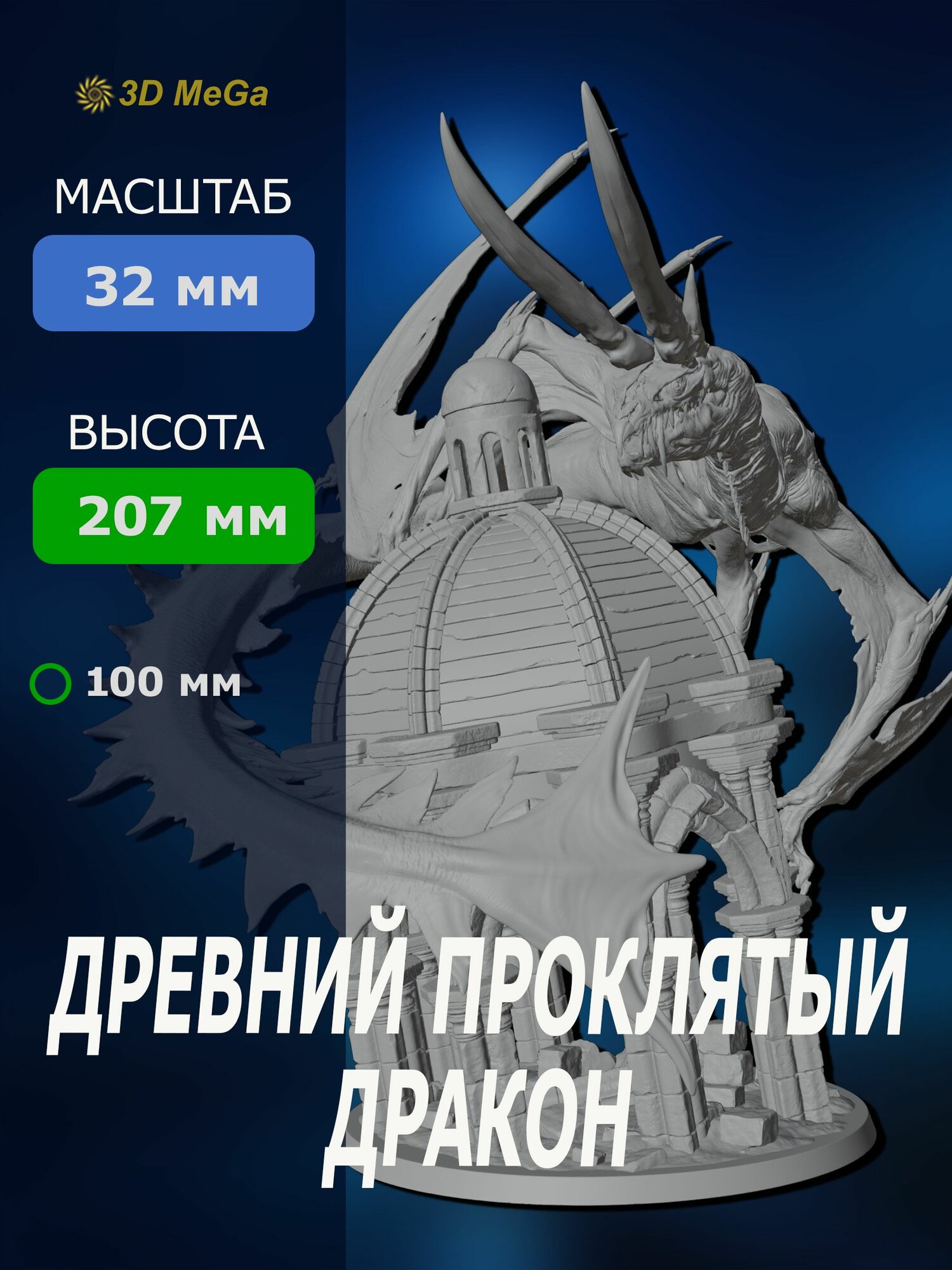 Миниатюры для ДнД Древний Проклятый Дракон Cathedral of Broken Crowns