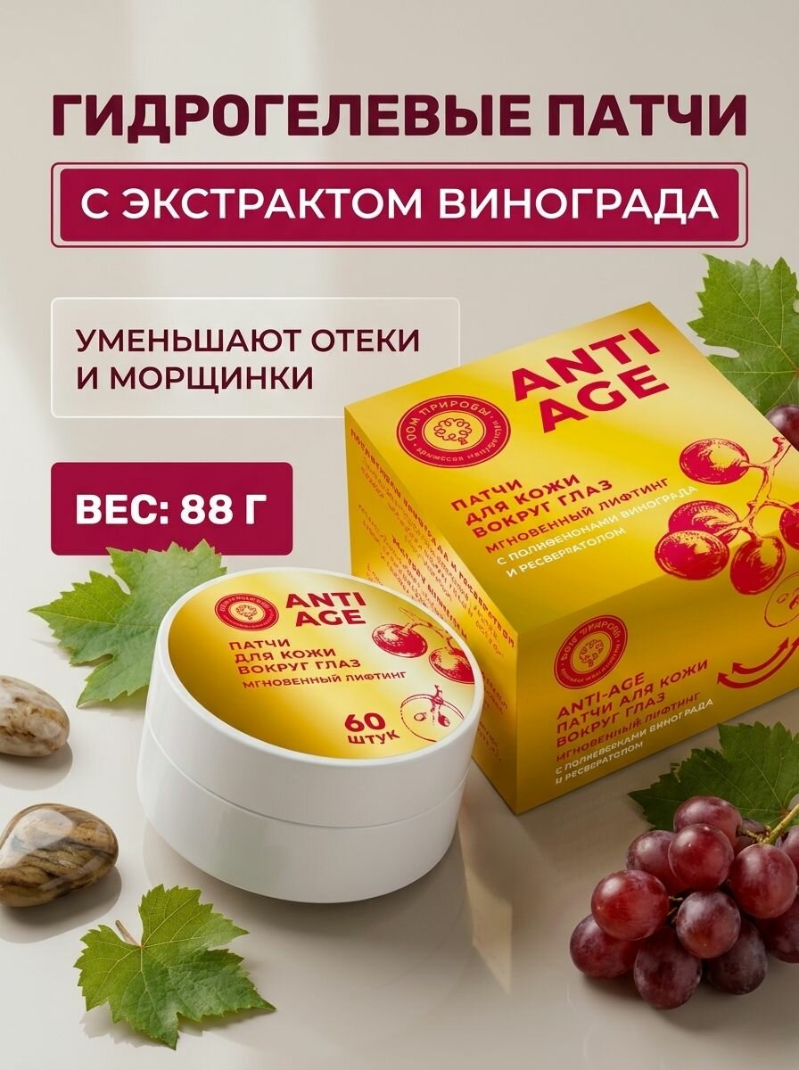 Патчи для кожи вокруг глаз Мгновенный лифтинг виноградные, 88 г