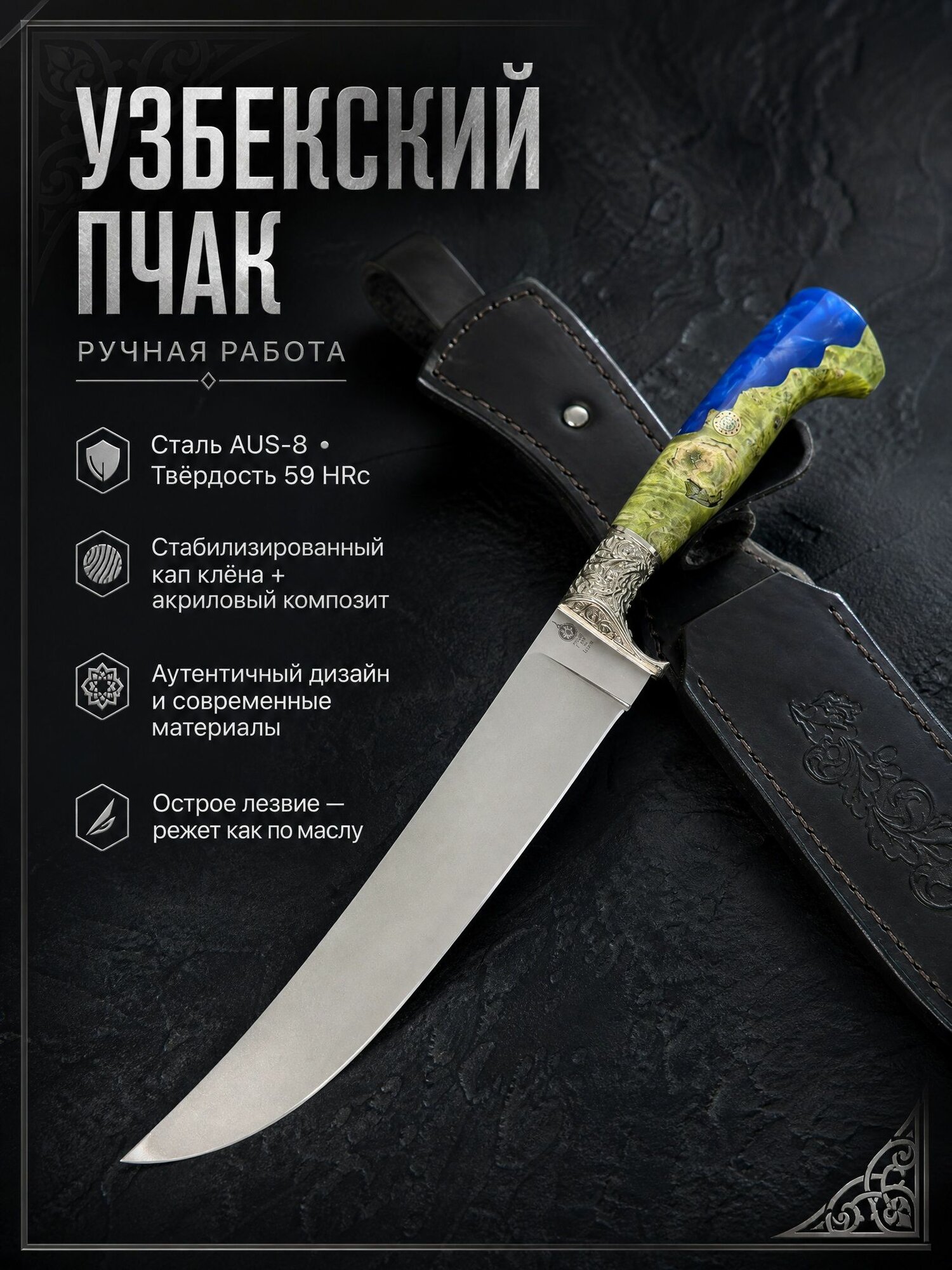 Нож ручной работы Узбекский Пчак, сталь AUS-8 подарочный нож в кожаных ножнах, бритвенная заточка, рукоять стабилизированный кап клена и акриловый композит