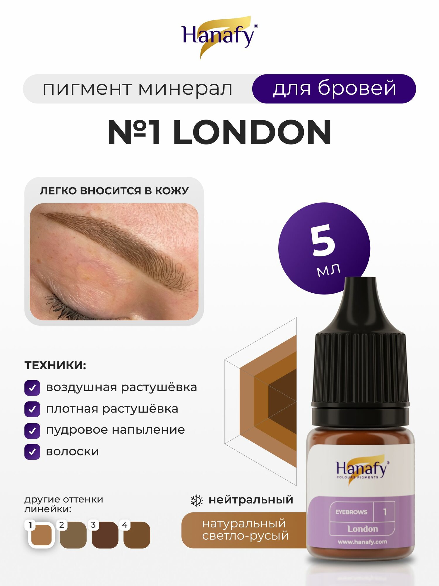 Пигмент минеральный для перманентного макияжа и татуажа бровей №1 London, 5мл