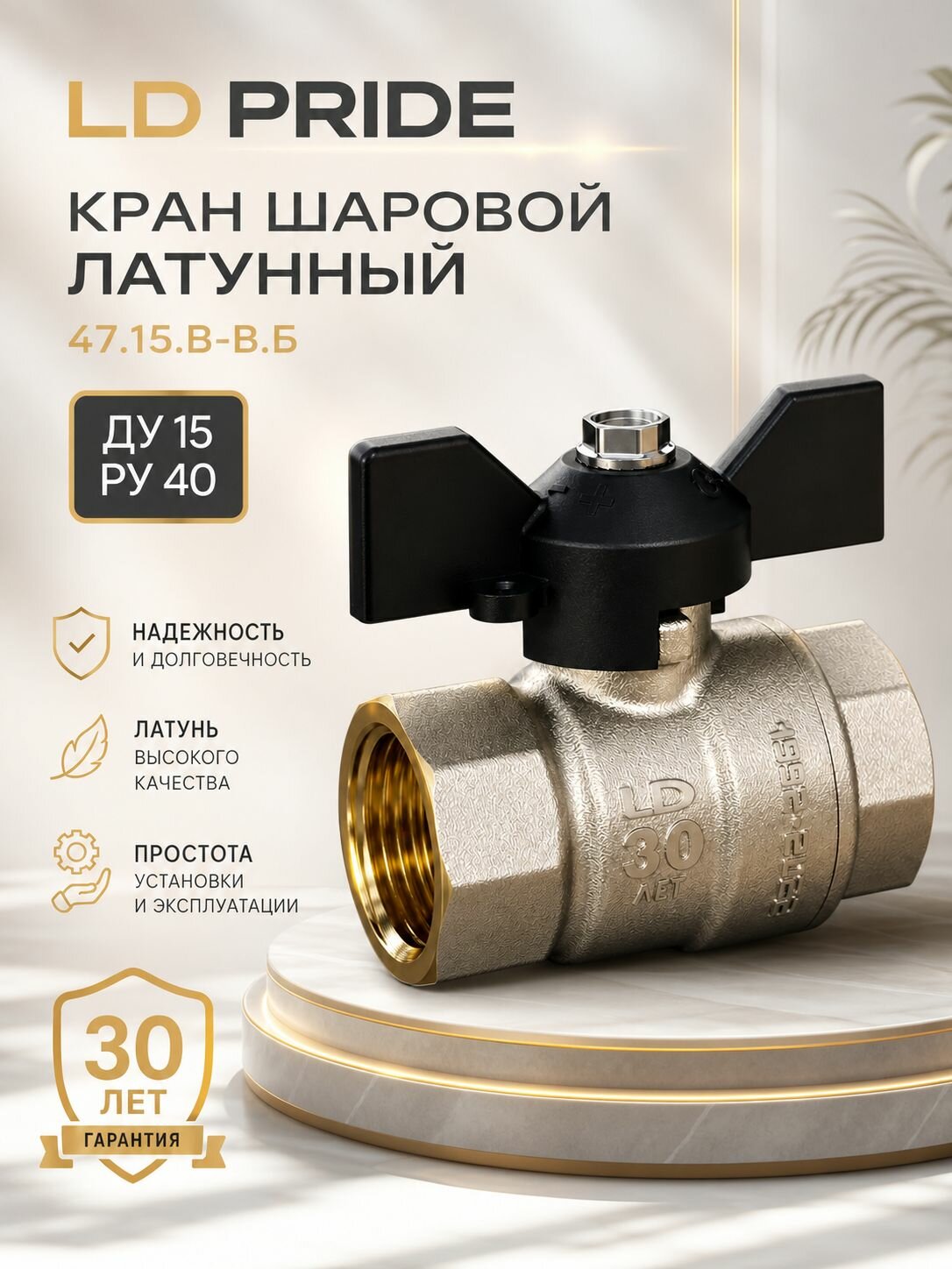 Кран шаровой латунный LD Pride 47.15. В-В. Б Ду 15 Ру 40 бабочка