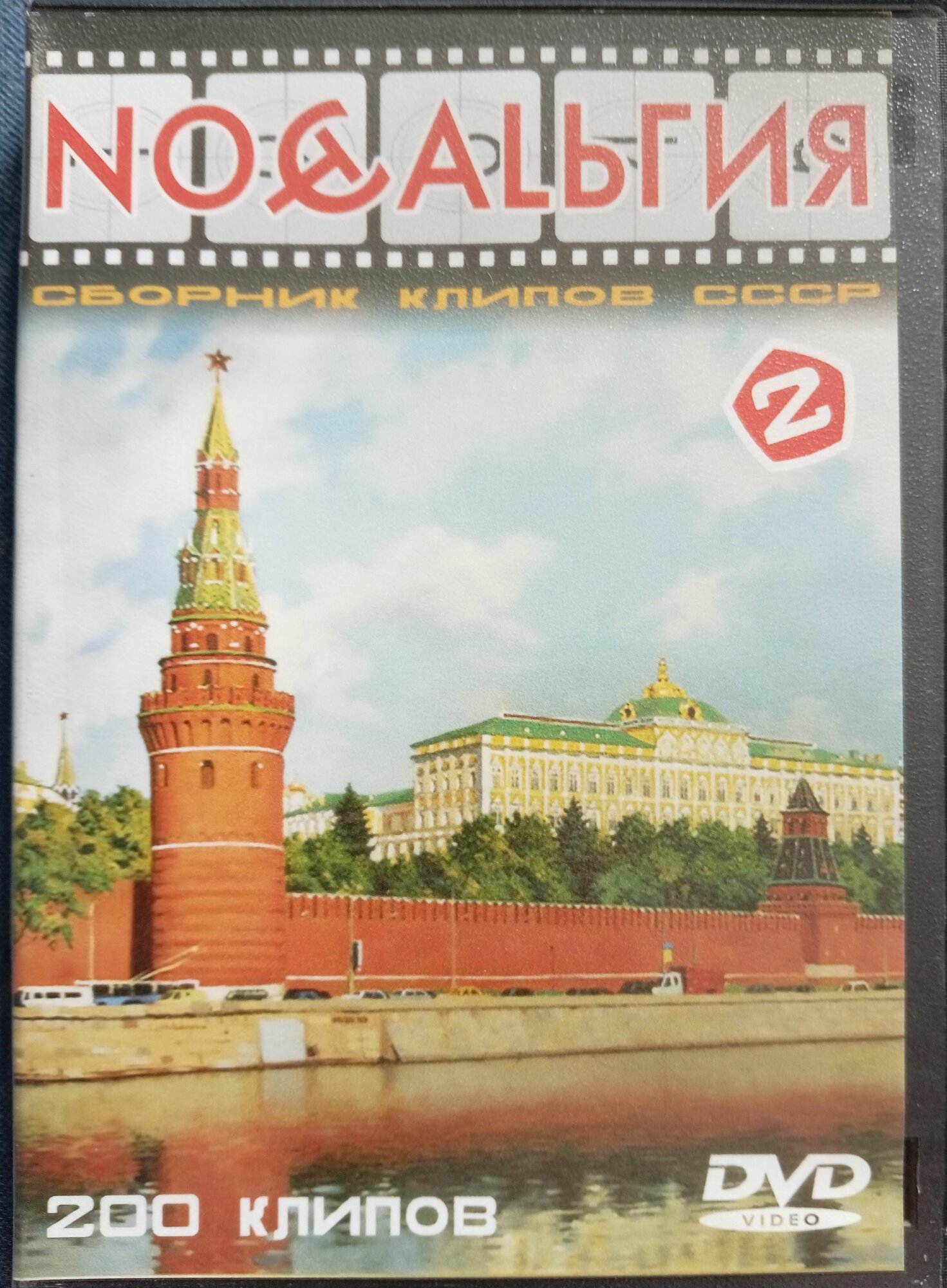 Клипы DVD Сборник клипов СССР "ностальгия" Выпуск #2. (200 клипов)