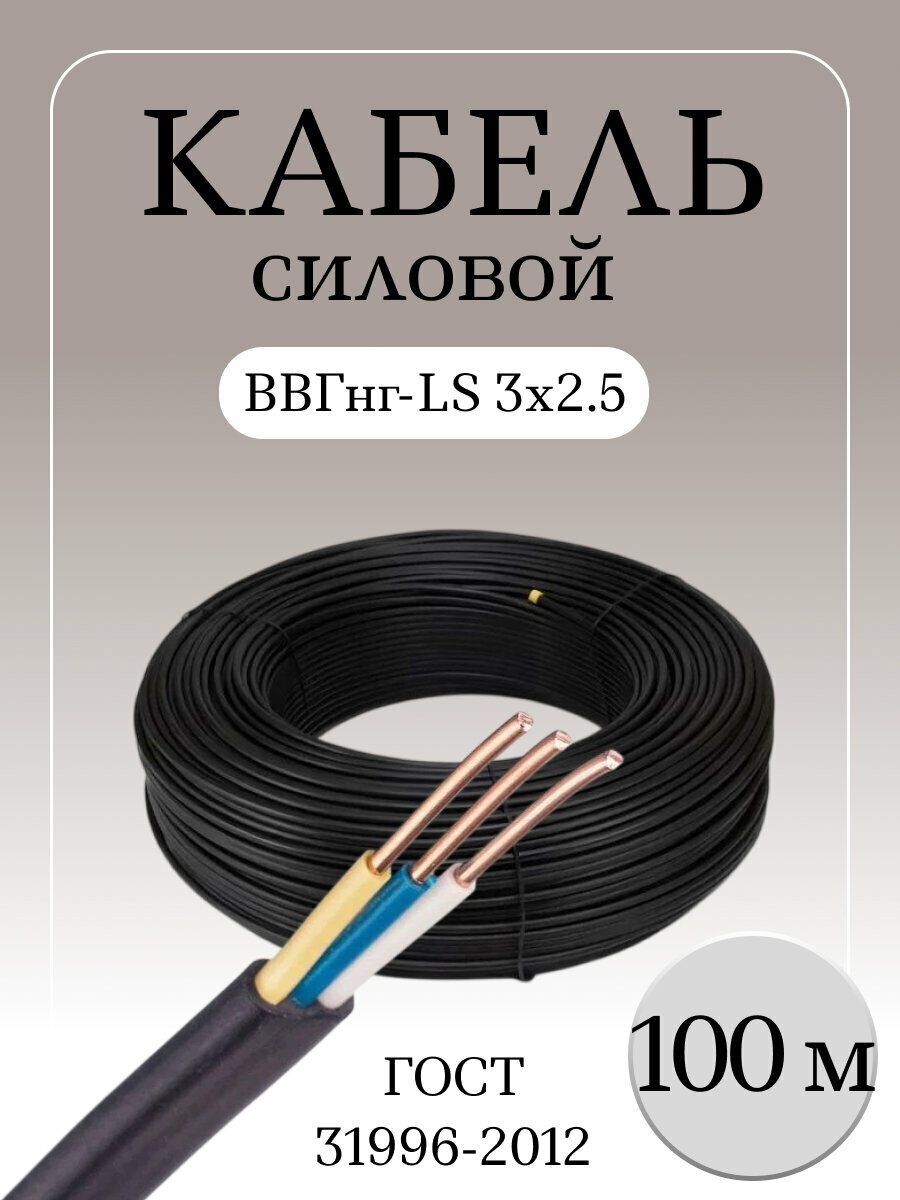 Силовой кабель госткабель ВВГнг LS, медный, одножильный, 3x2,5 мм2, длина 100 метров