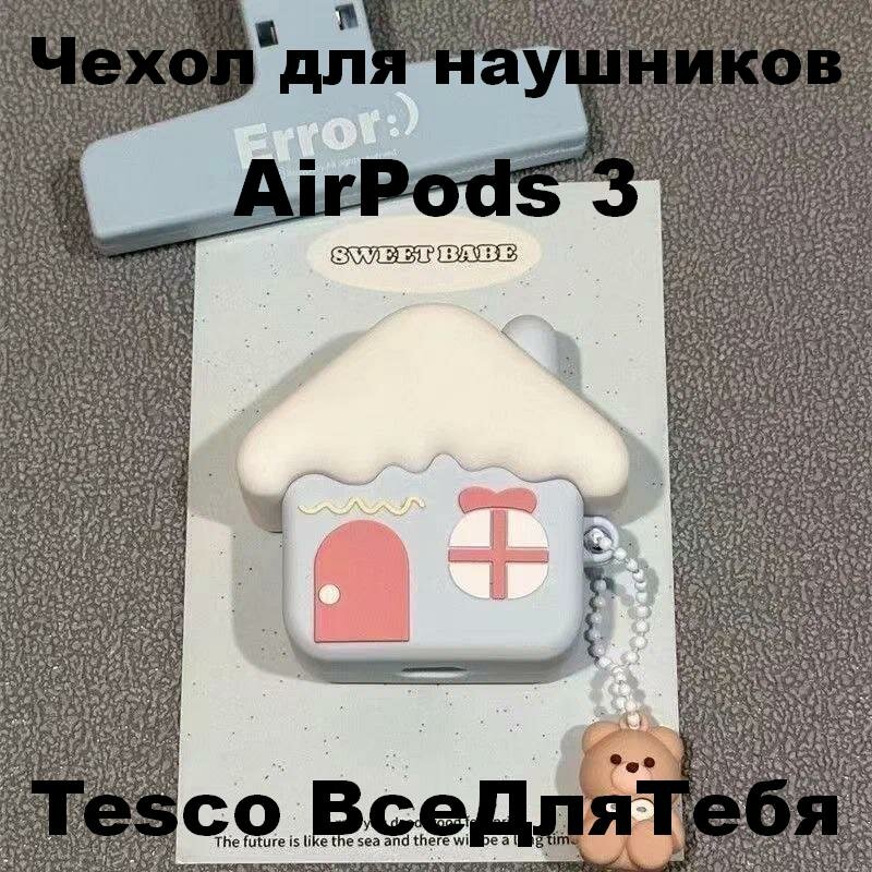 AirPods 3 Подарок — чехол для AirPods в виде снежного домика с медвежонком, зимний, уютный