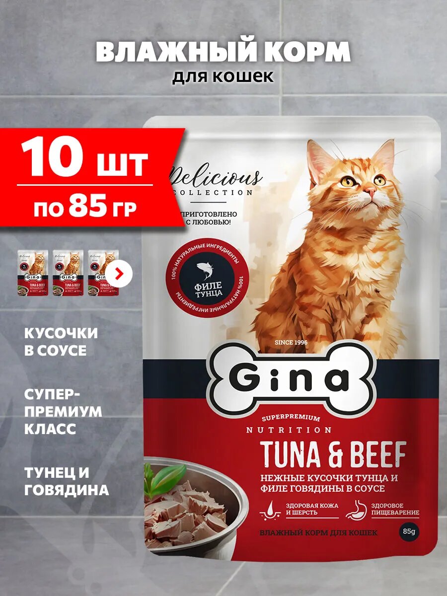 Корм влажный Gina для взрослых кошек с нежными кусочками тунца и говядины в соусе, 85 г х 10 шт