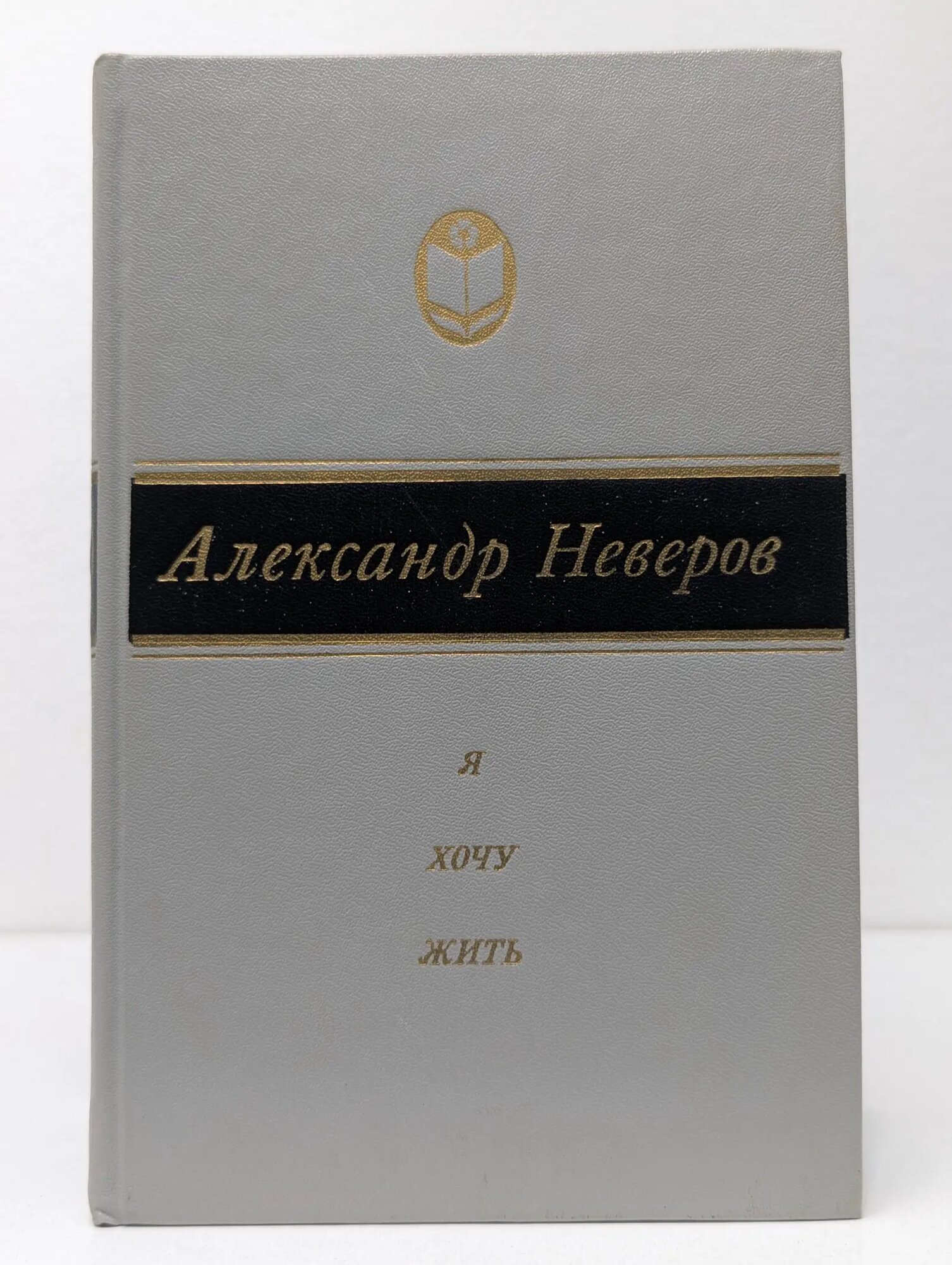 Сельская библиотека Нечерноземья. Александр Неверов. Я хочу жить Неверов Александр Сергеевич 1984