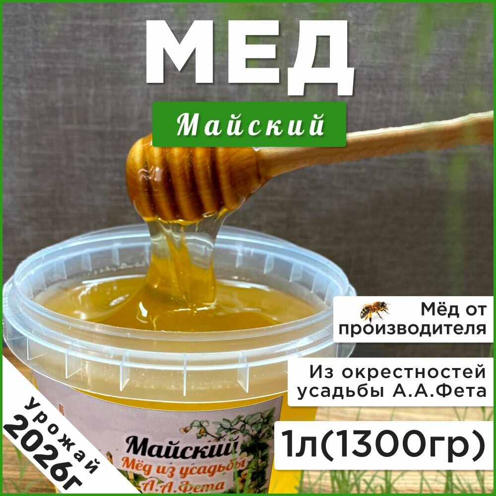 Мед натуральный, сбор 2026 г Майский мед, правильное питание, вегетарианский продукт, без глютена 2026 г, 1 литр(1300 грамм)
