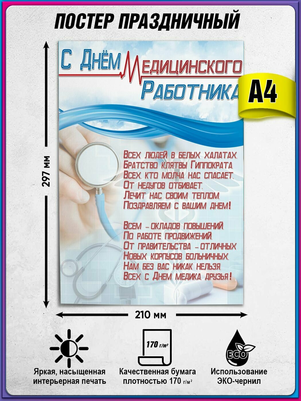 Плакат, постер на День медицинского работника / А-4 (21x30 см.)
