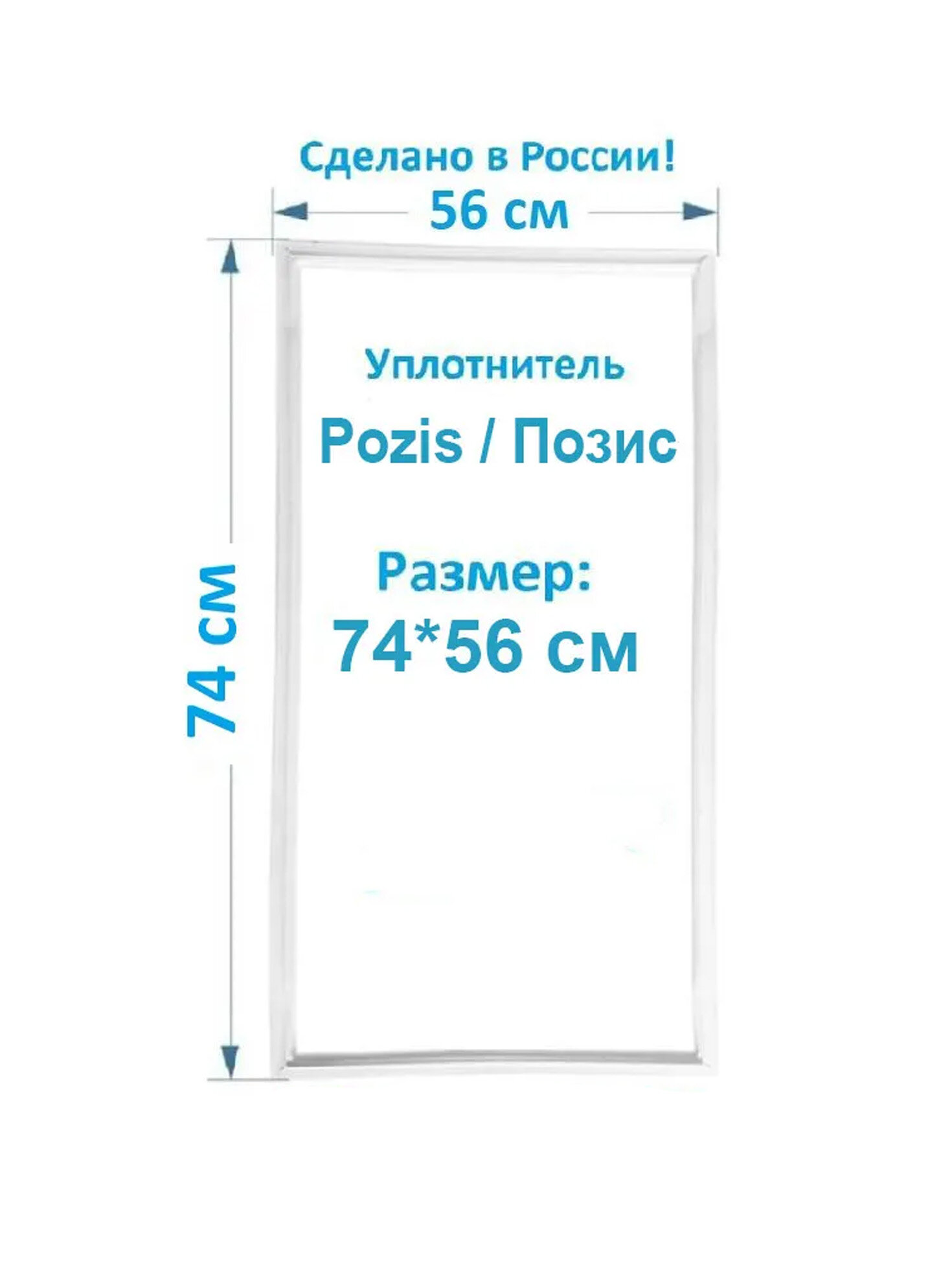 Уплотнитель для двери холодильника Pozis / Позис Мир 139 размер 74*56. Резинка на дверь холодильной/морозильной камеры