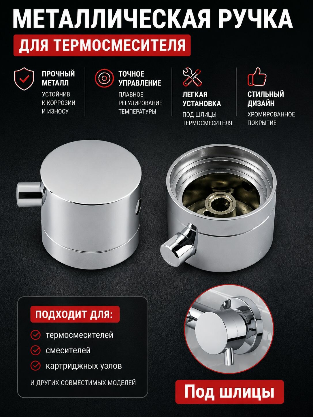 Ручка для термостатического смесителя TK-02