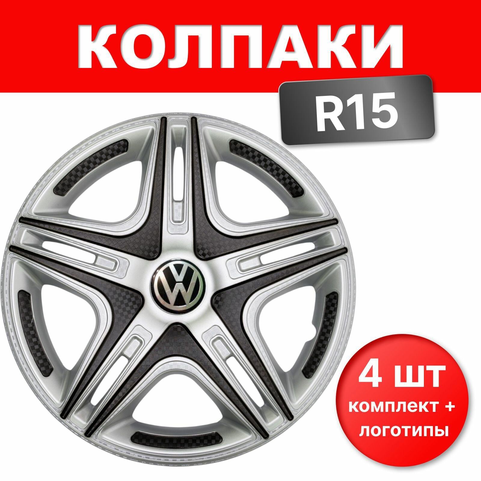 STAR колпаки Колпаки на колеса, 15", 4 шт.