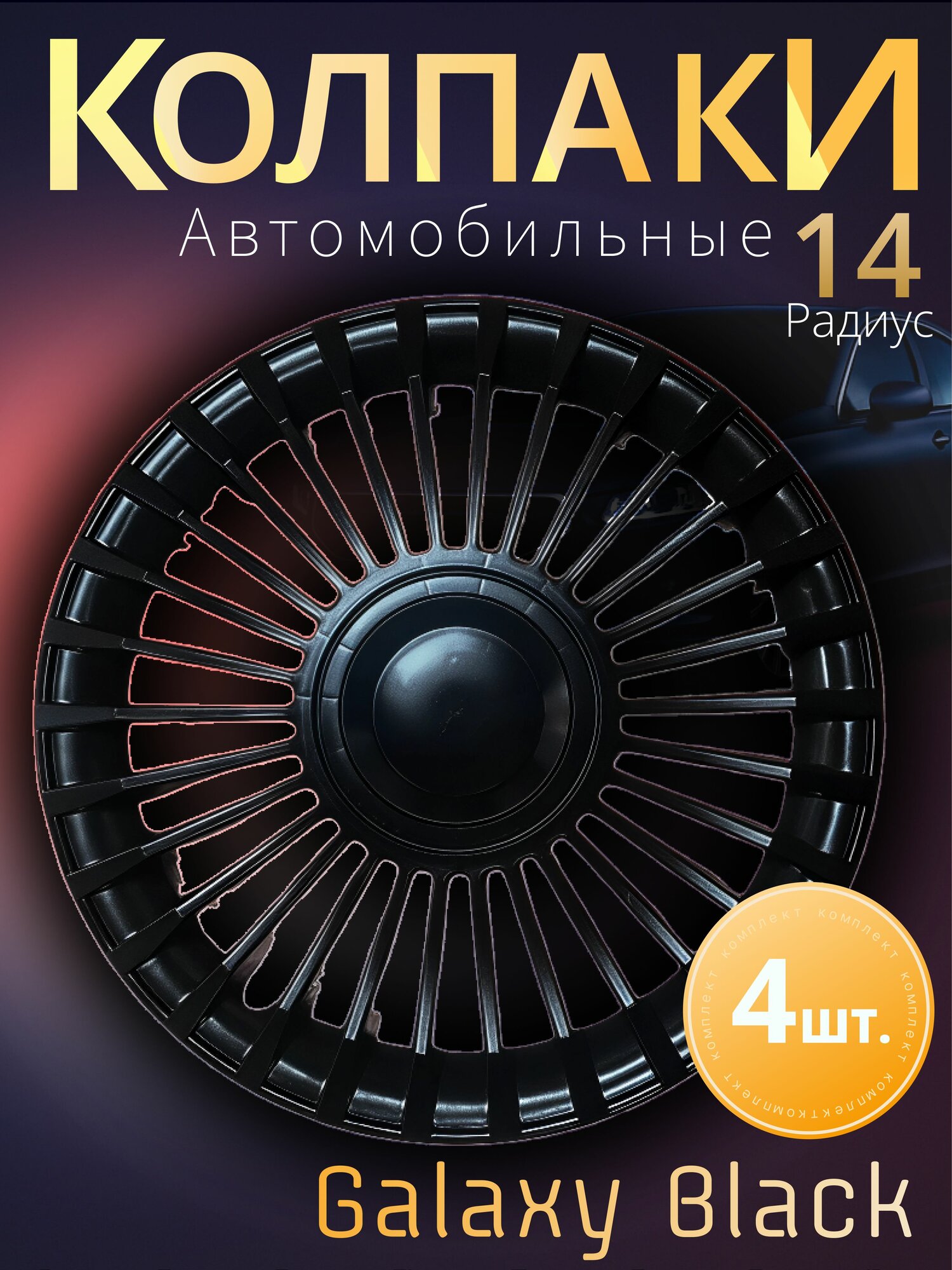 Колпаки на колеса R14/Комплект колпаков на штампованные диски 4шт. METEOR Galaxy Black