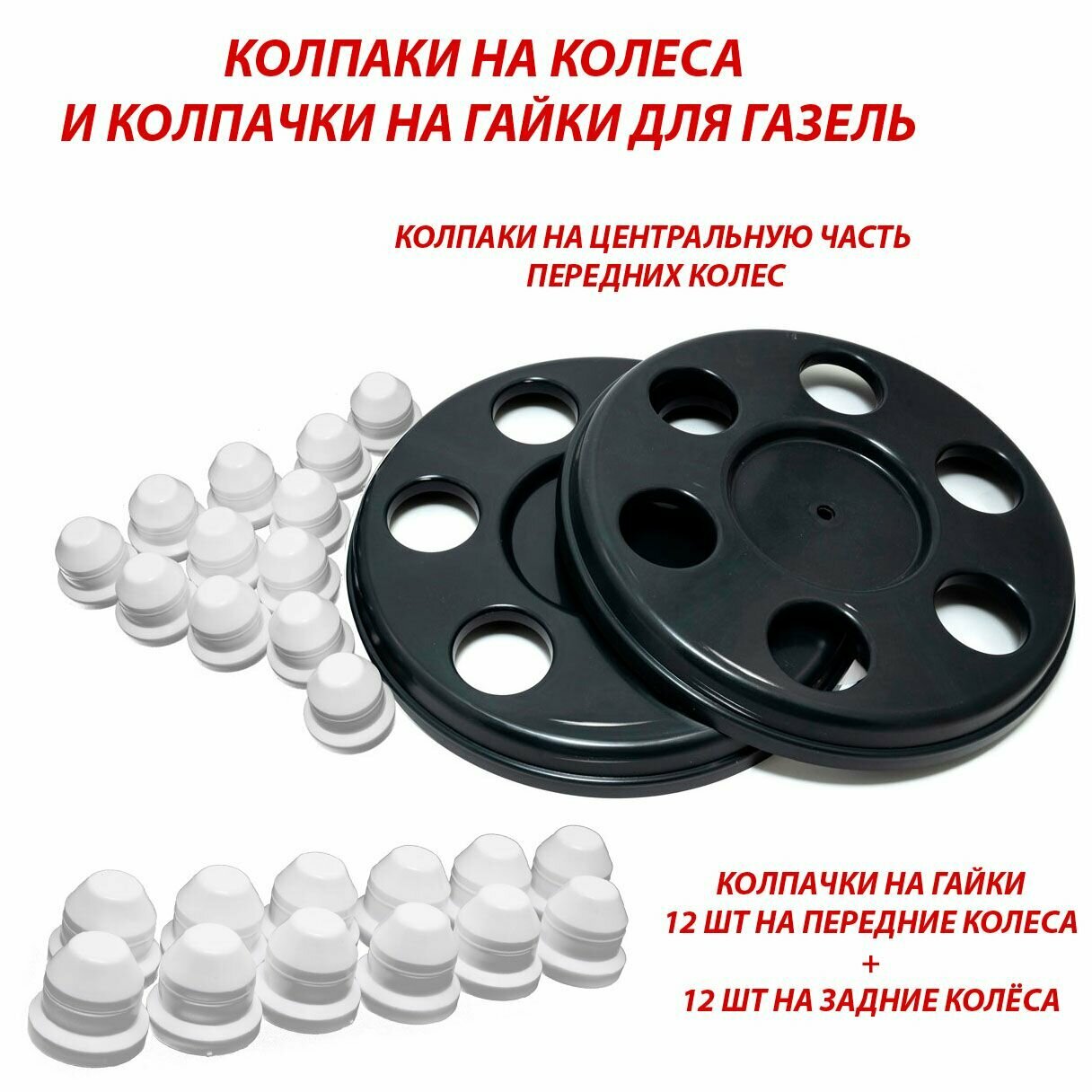 Колпаки Retrowill на передние колеса для Газель 2705 3302 Next Бизнес Фермер - комплект 2 шт и 24 белых колпачка на гайки