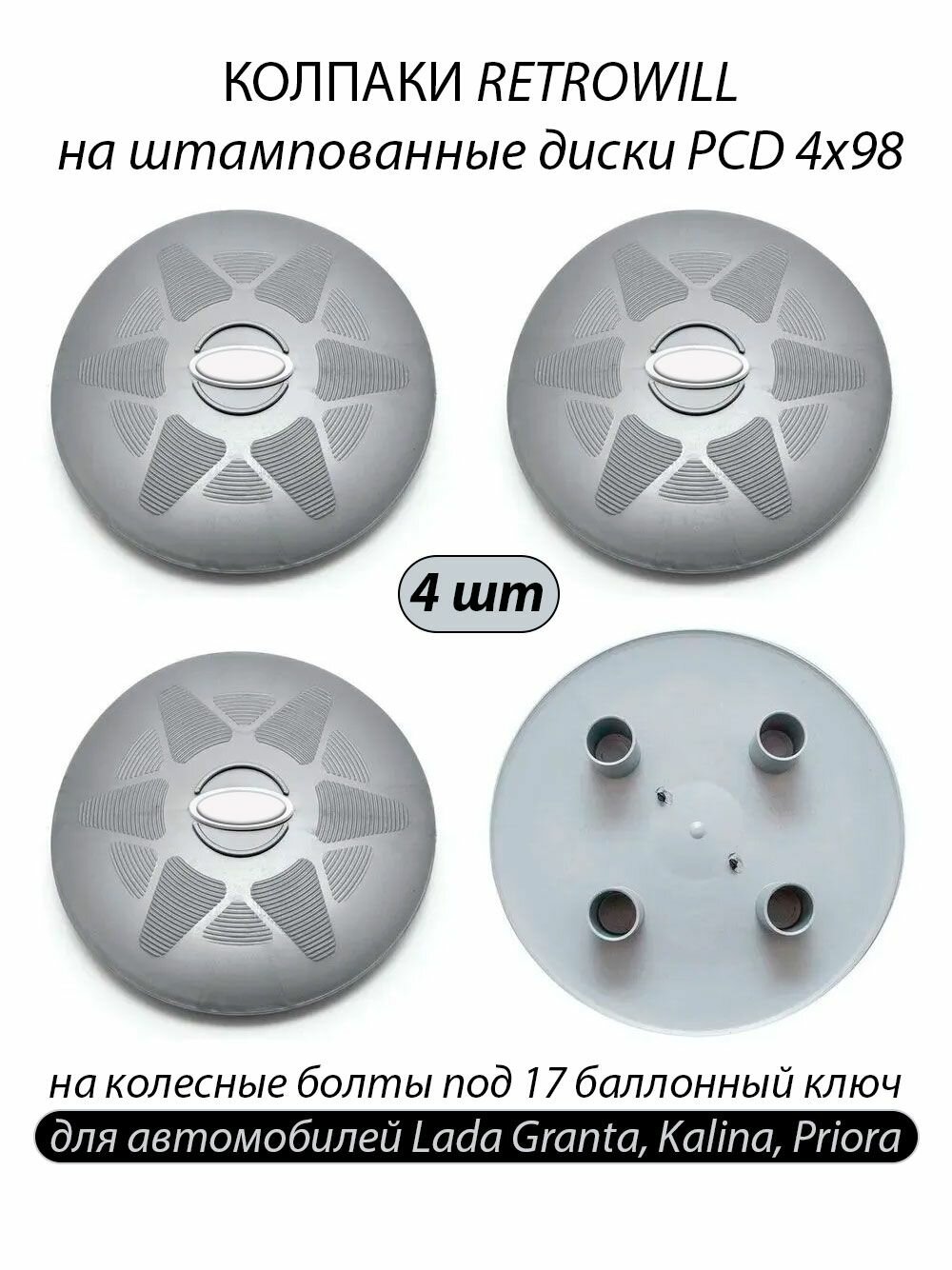 Колпаки на колеса Retrowill R13 / R14 / R15 под 17 болт на штампованные диски для а/м Лада ВАЗ серые с белым значком, комплект 4 шт