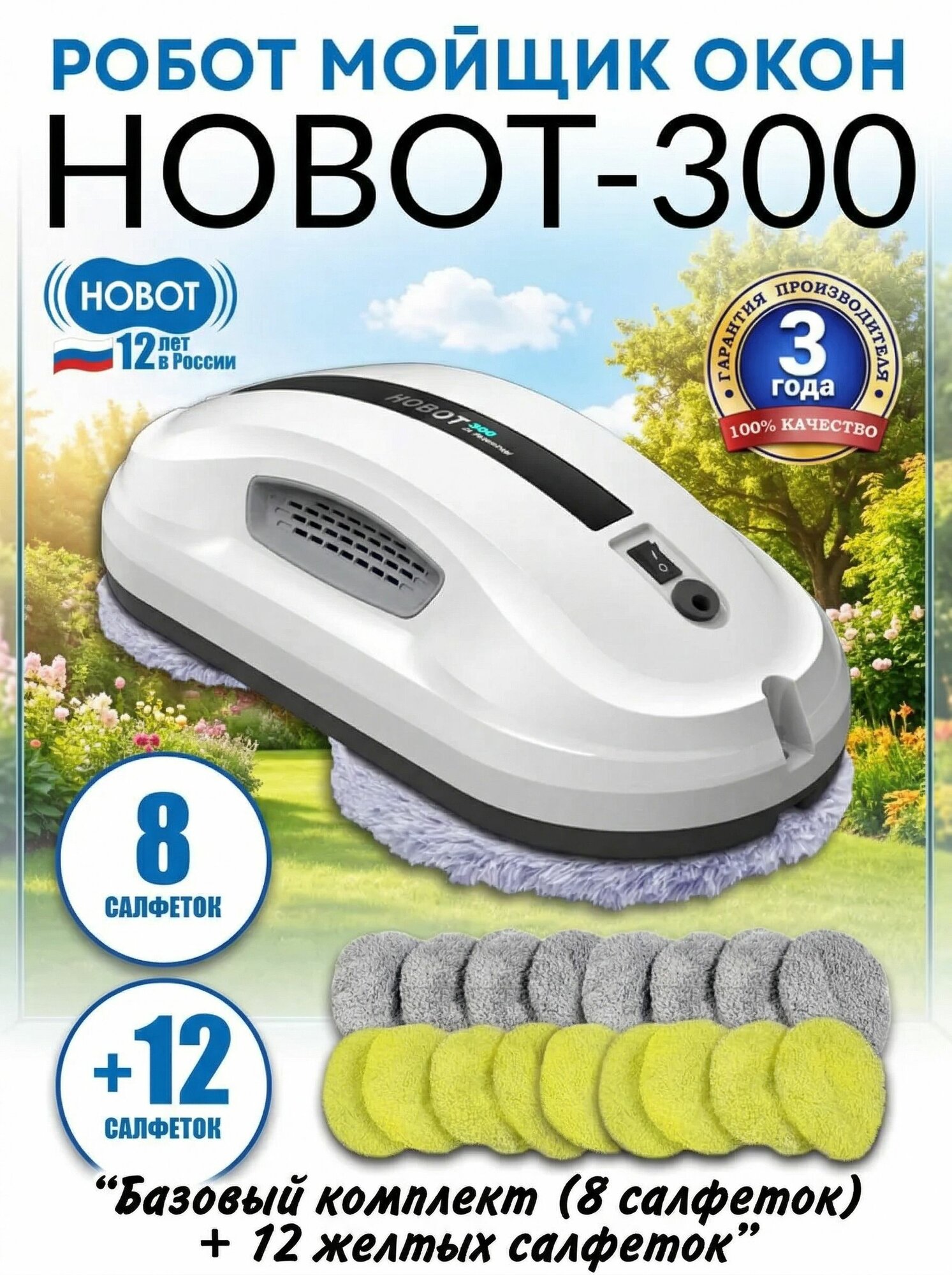 Робот мойщик окон HOBOT-300 с расширенной комплектацией (жёлтые)