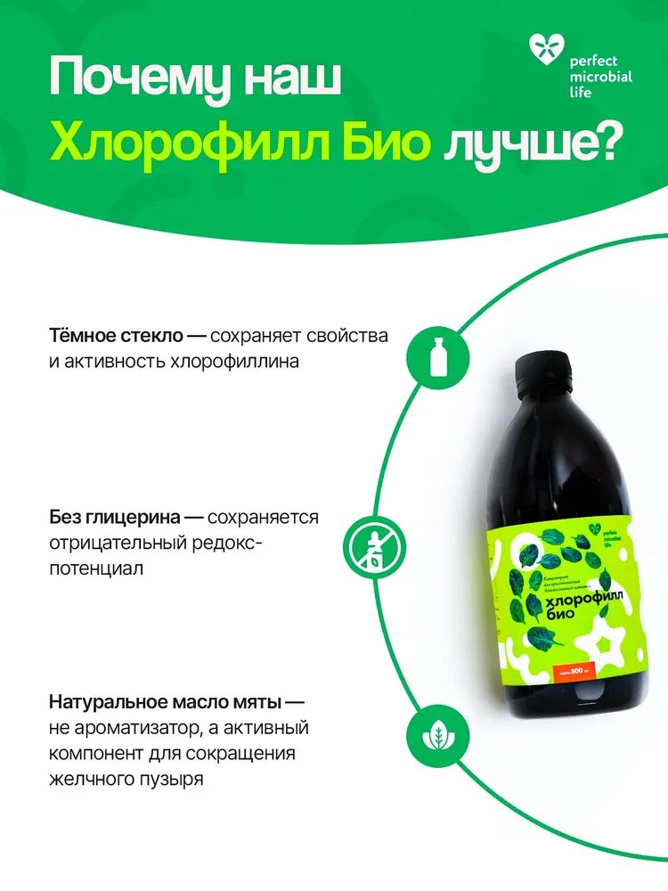 Хлорофилл Био 500 мл — фото 1