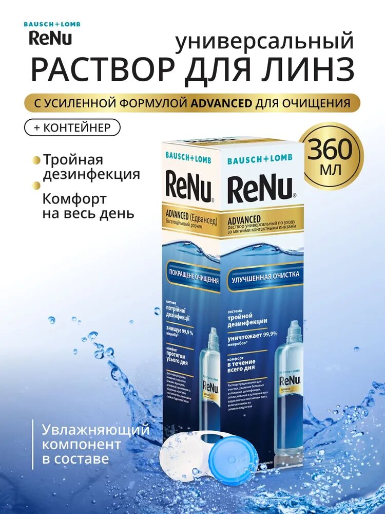 Раствор универсальный ReNu Advanced по уходу за мягкими контактными линзами (с контейнером) 360 мл