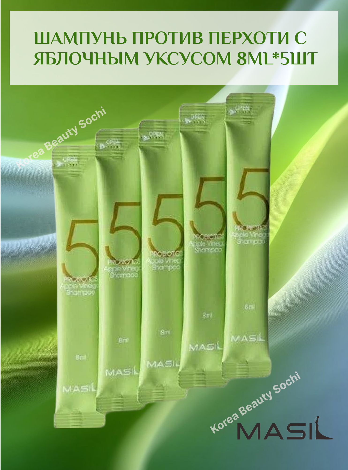 Шампунь против перхоти с яблочным уксусом MASIL 5 PROBIOTICS APPLE VINEGAR SHAMPOO STICK POUCH 8ml *5 шт