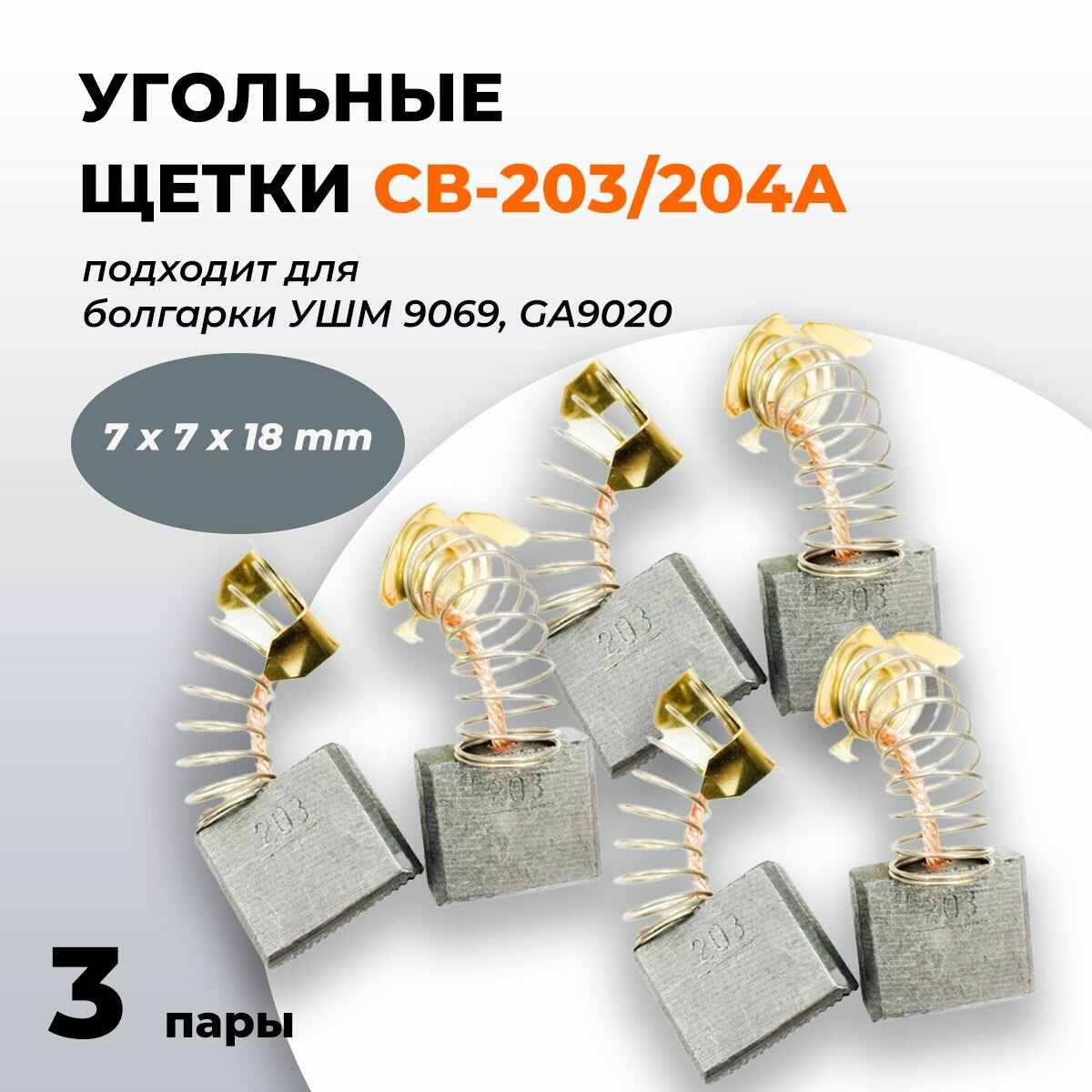 Угольные щетки (Корщетки) СВ-203/204A, Графитовые щетки 7х7х18 для болгарки УШМ 9069, GA9020 (комплект 3 пары по 2 шт) Артикул: 191957-7