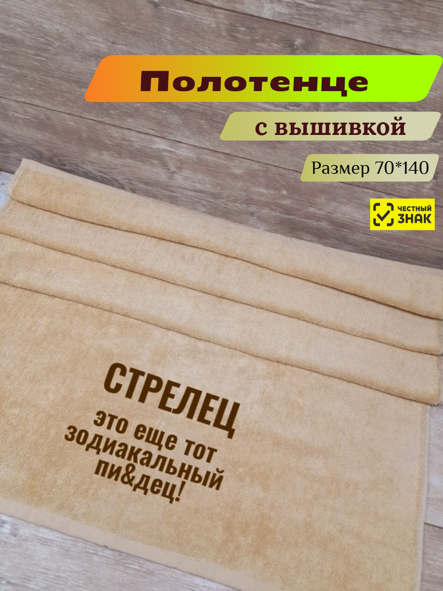 Полотенце "Стрелец", 100% Хлопок, Вышивка, Махровая Ткань, Бежевый, 70x140 см