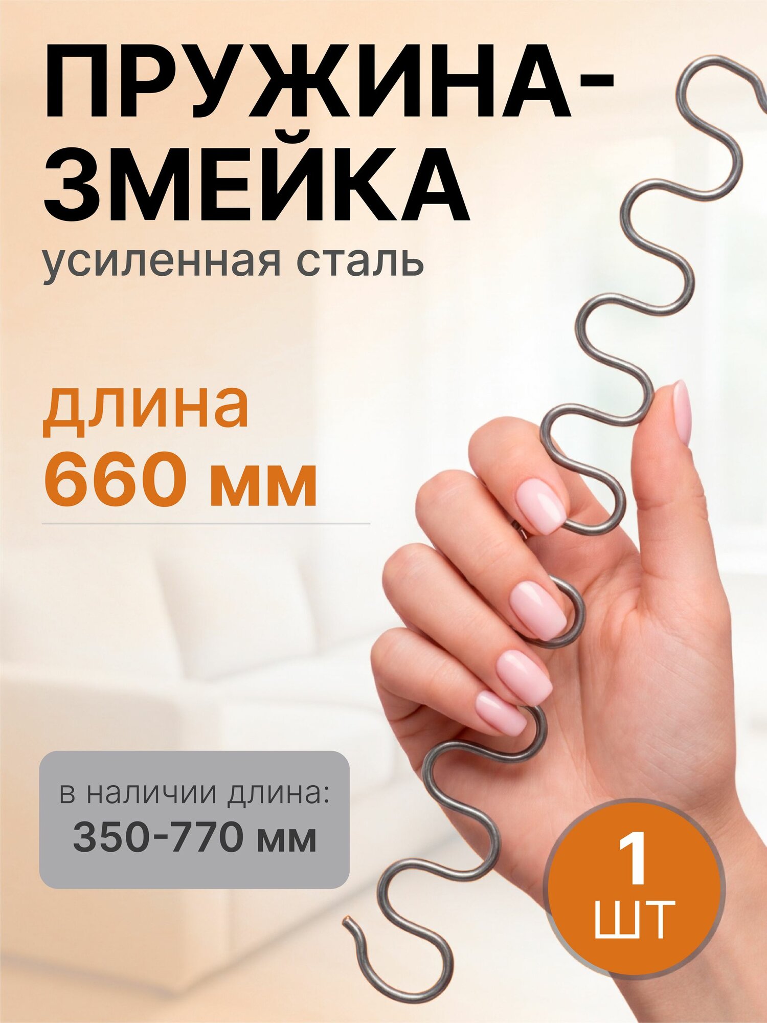 Змейка пружина для дивана длиной 660 мм, 1 шт