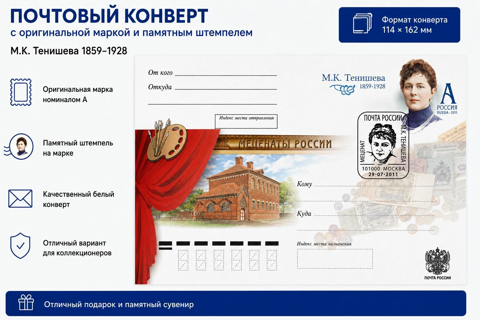 Почтовый конверт с оригинальной маркой спецгашение Серия Меценаты России. М. К. Тенишева (1858-1928), коллекционер, меценат