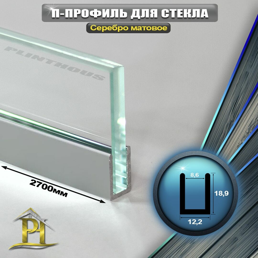 П-образный профиль для стекла и перегородки ПО 145, 18,9х12,2мм, длина 2700мм, - Серебро матовое