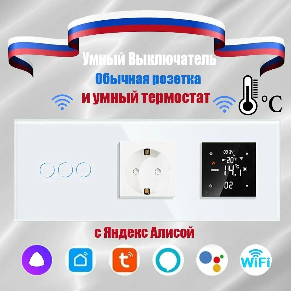 Умный выключатель трехклавишный и Обычная розетка и Умный Терморегулятор/термостат сенсорный, с Яндекс Алисой для теплого пола/котла, до 3500Вт белый