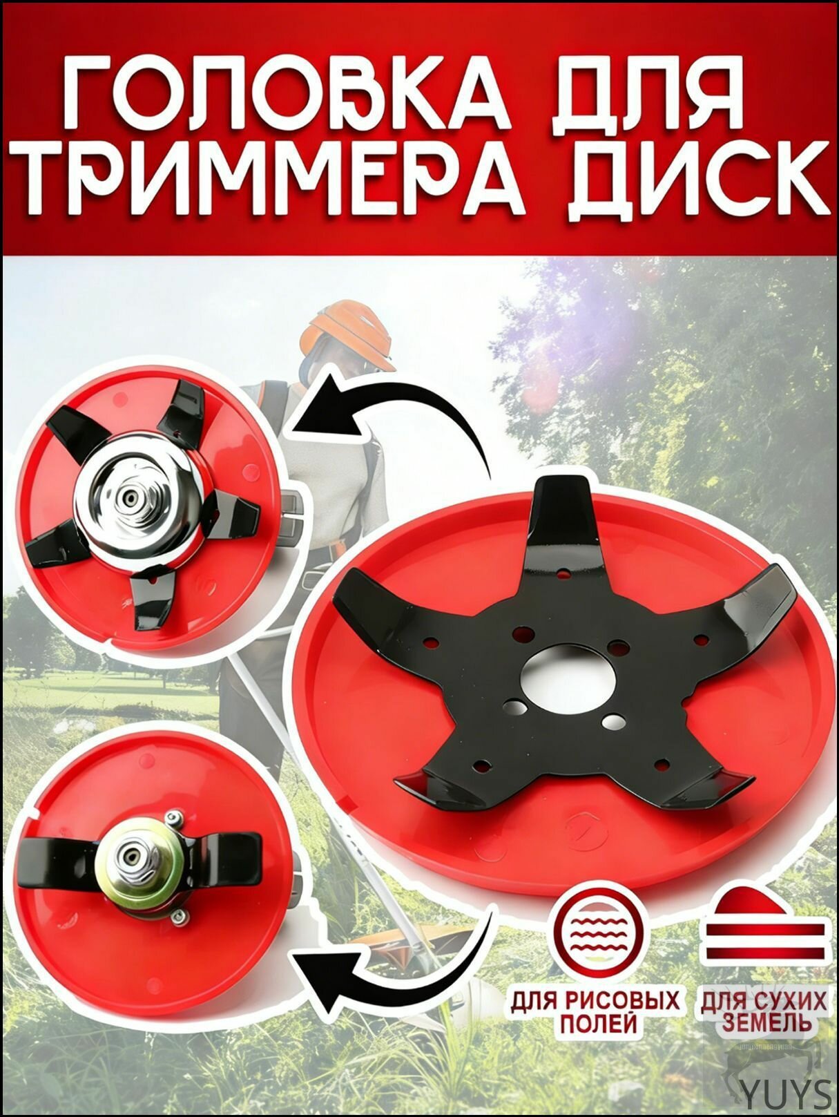 Пропольник для триммера / насадка на триммер для прополки, Диск рыхлитель, Удалитель сорняков на грядках