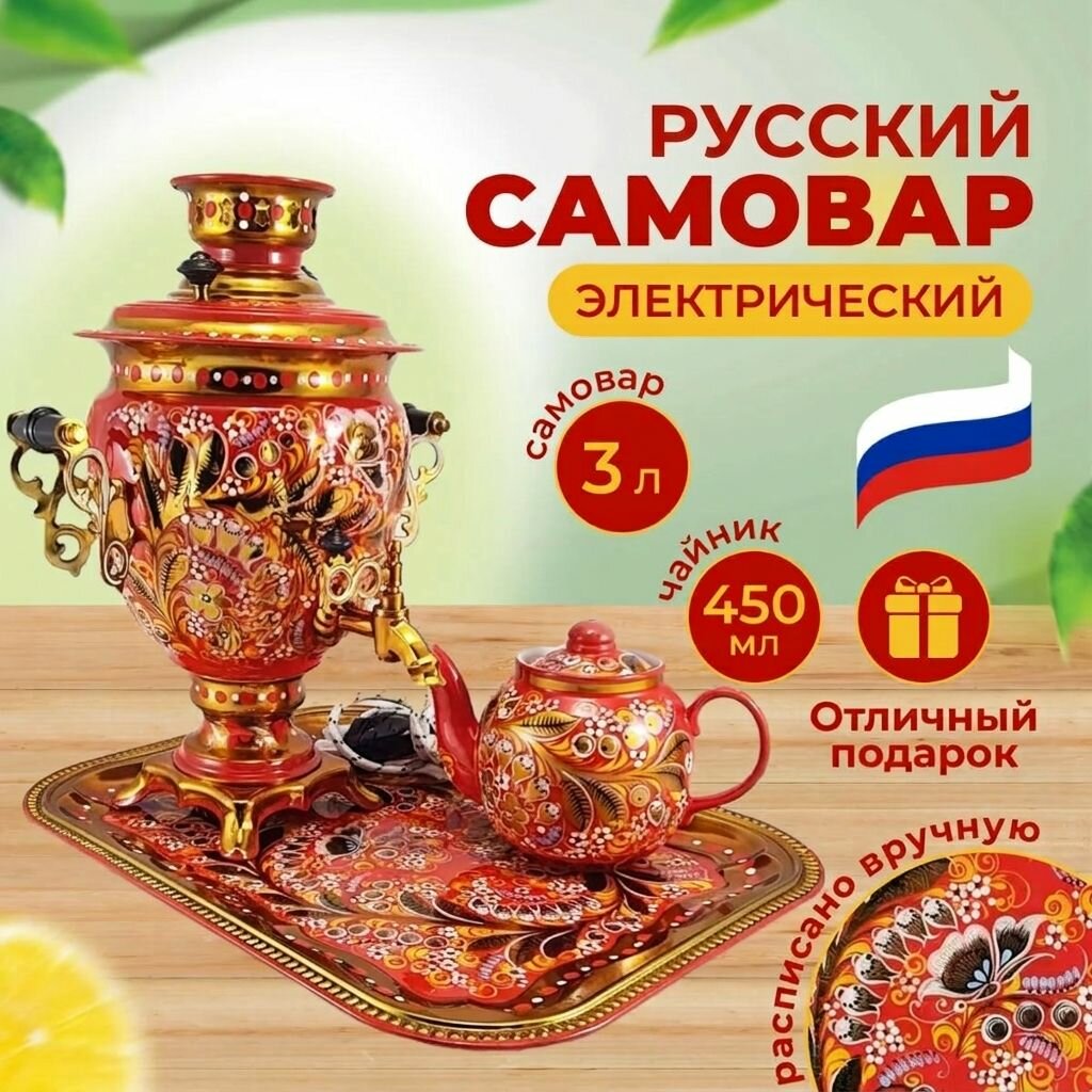 Электрический самовар, Ландыши красный фон, Желудь, 3 л