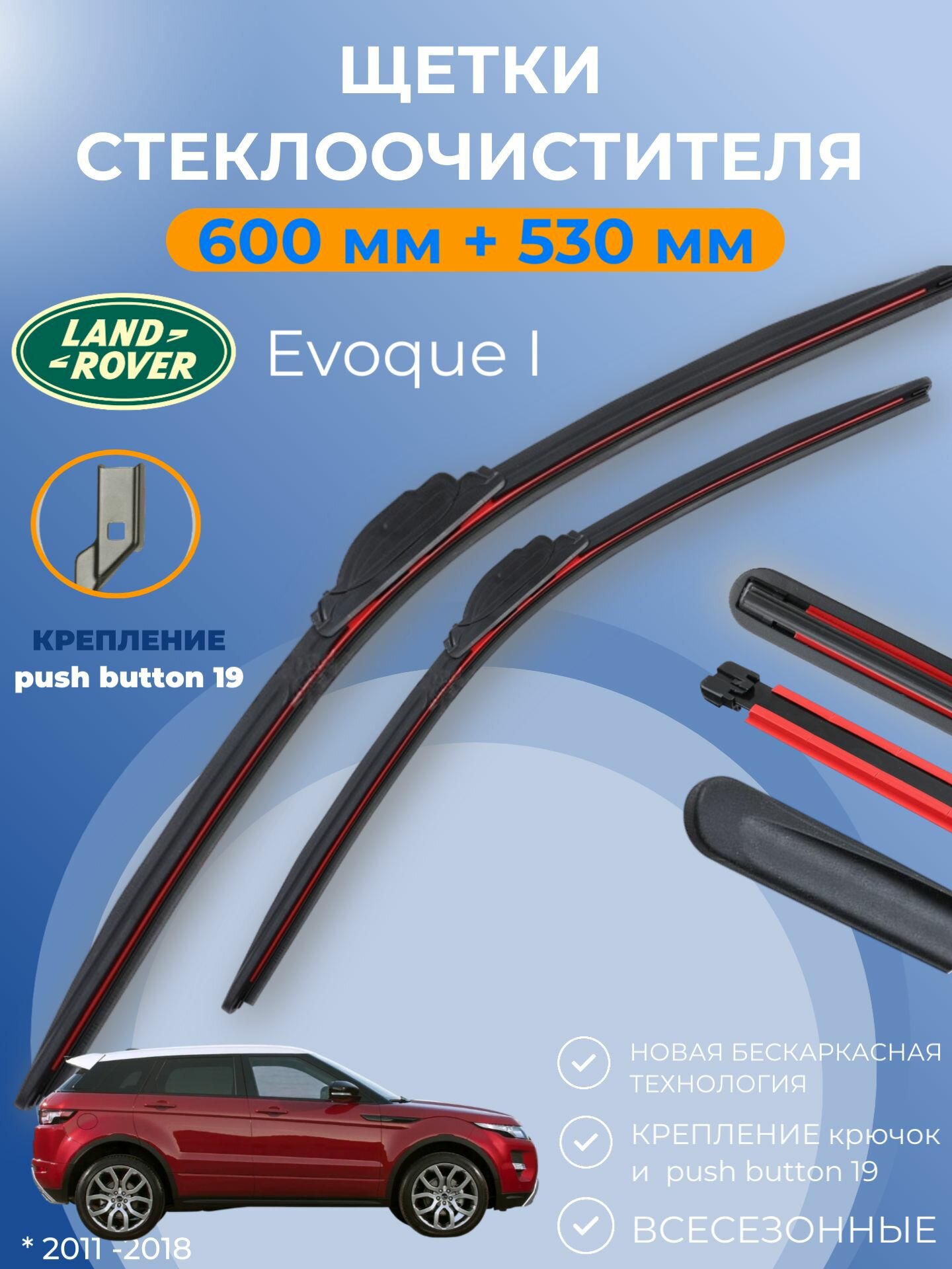 Дворники Land Rover Range Rover Evoque I 2011 - 2018 Рендж Ровер Эвок щётки 600 мм и 530 мм крепление кнопка push button 19. Щетки стеклоочистителя бескаркасные композитные.