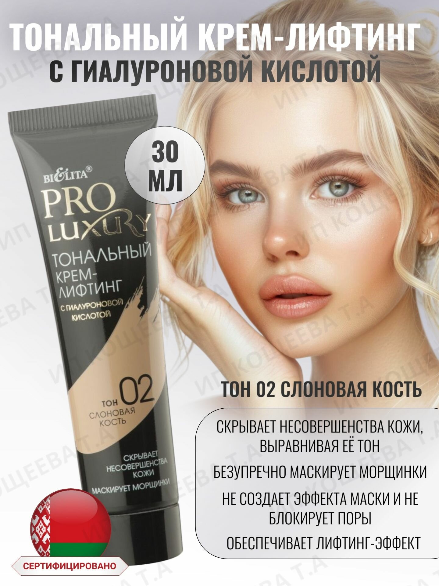 Белита Тональный крем-лифтинг с гиалуроновой кислотой тон 02 слоновая кость PRO LUXURY