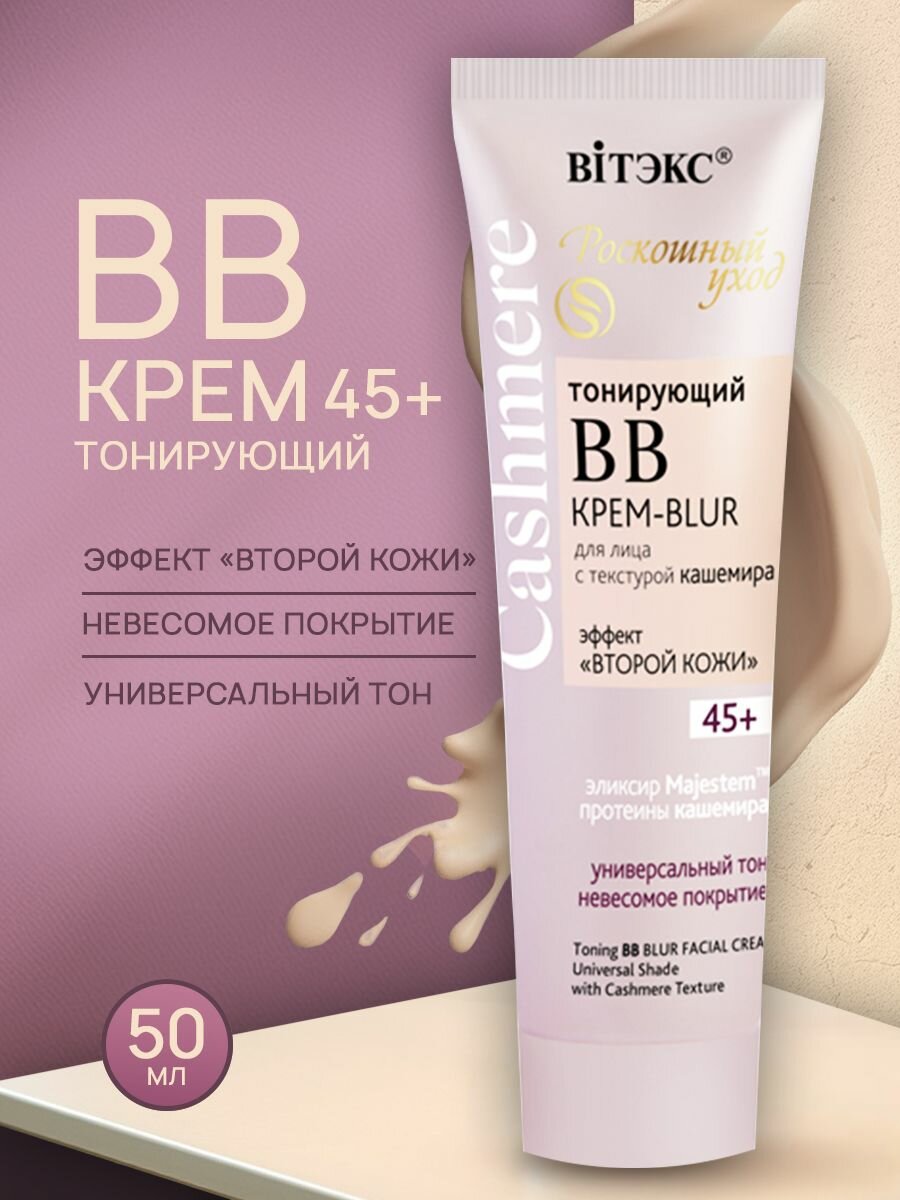 Крем для лица тонирующий Витэкс ВВ средство Cashmere тон универсальный 45+ 50мл для возрастной кожи BB крем универсальный тон