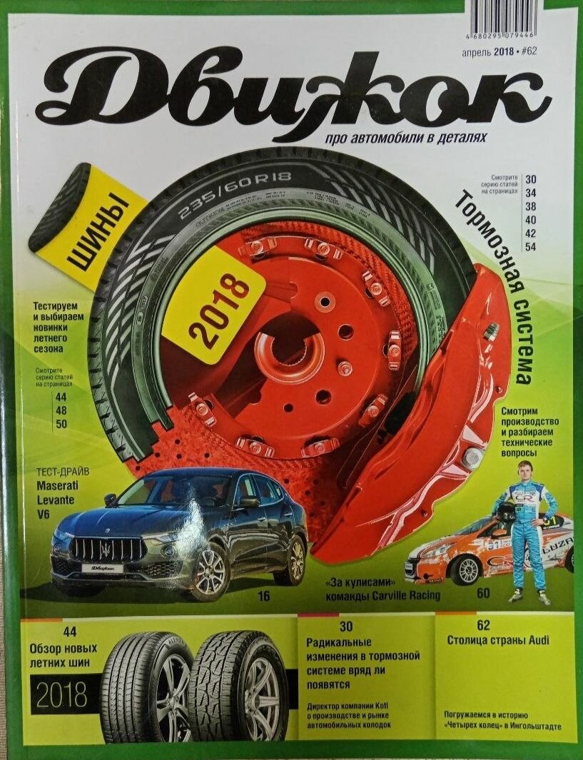 Журнал Движок №62 апрель 2018
