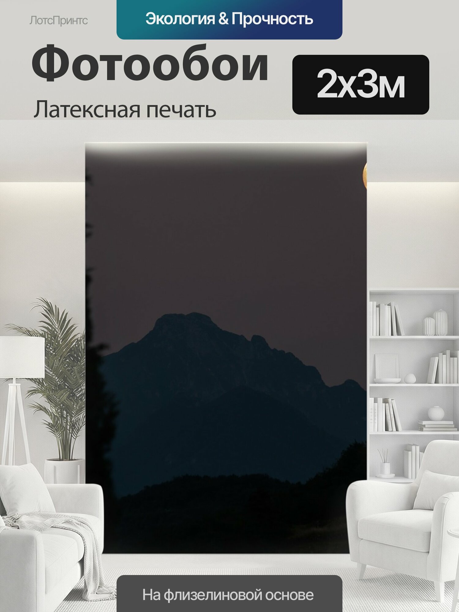 Фотообои моющиеся ударопрочные "Луна, кипарис, горы" 200x300 см. латексная печать
