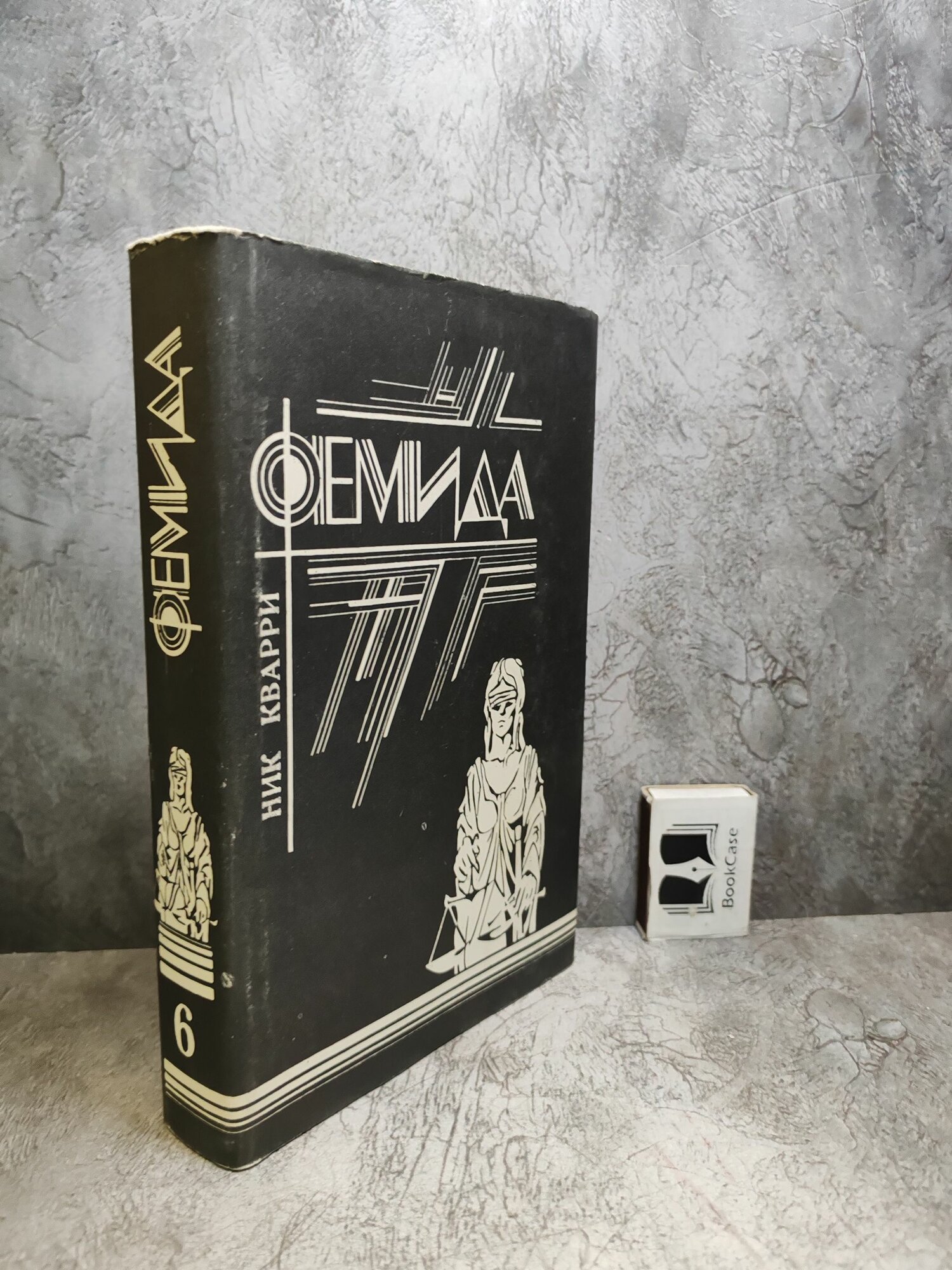 Фемида. Том 6 (1992 г.)