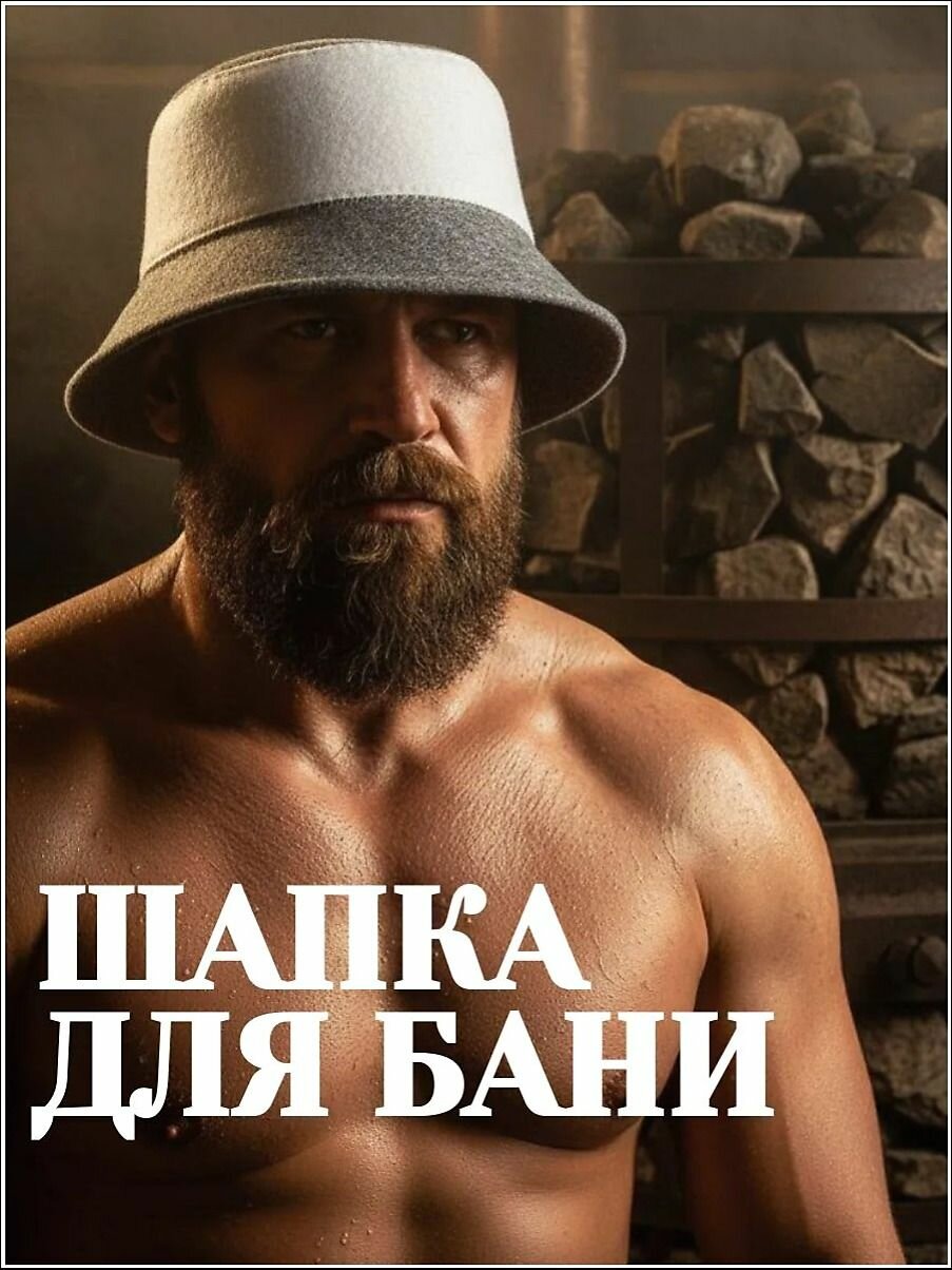 Шапка для бани защита от перегрева, универсальный размер, из войлока, для мужчин и женщин-.