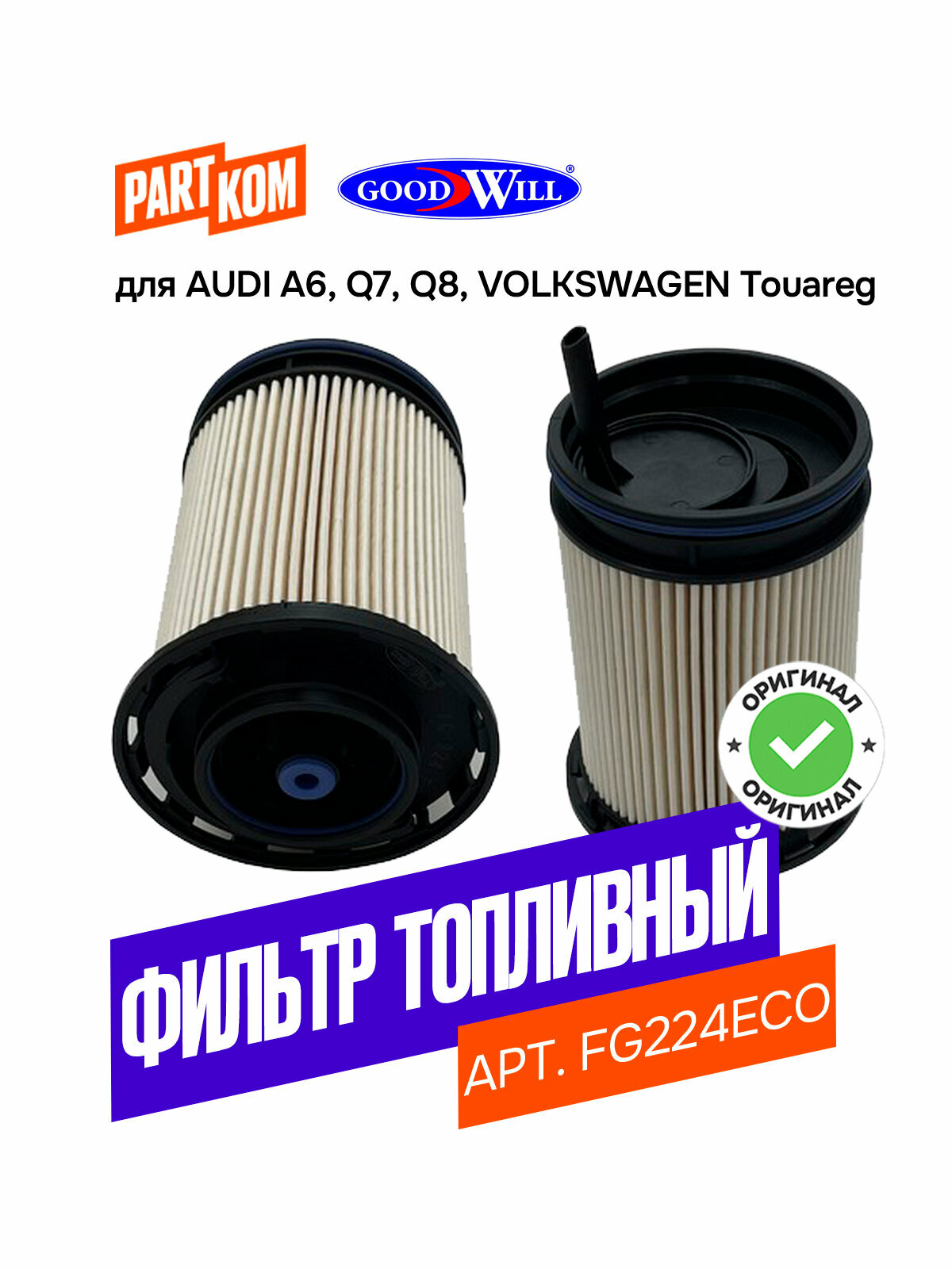 Фильтр топливный Goodwill FG224ECO для а/м Volkswagen Touareg, AUDI A6 / Фольксваген Туарег, Ауди А6