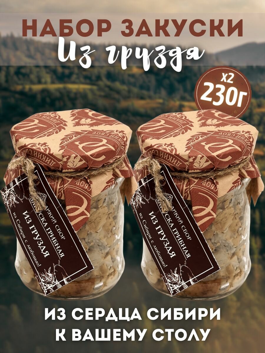 Набор Закуска грибная из груздя 0.25л х 2 шт. Дикий Сбор. Урожай 2025!