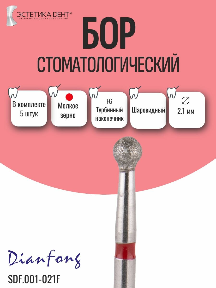Бор стоматологический алмазный, хвостовик FG, шаровидный, 001-021F, Dian Fong, Китай, 5 шт.