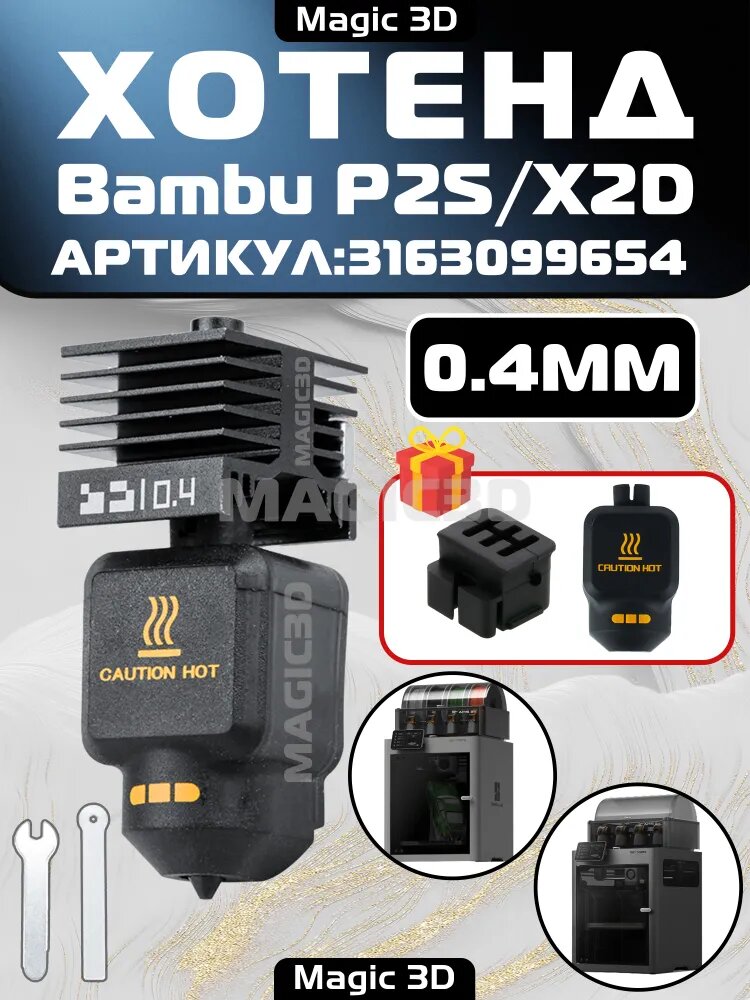 Хотенд (hotend kit) для Bambulab P2S / X2D, Комплект горячего торца, аксессуары для 3d-принтеров bambuboo x2d, Закаленная сталь сопло--0,4 мм