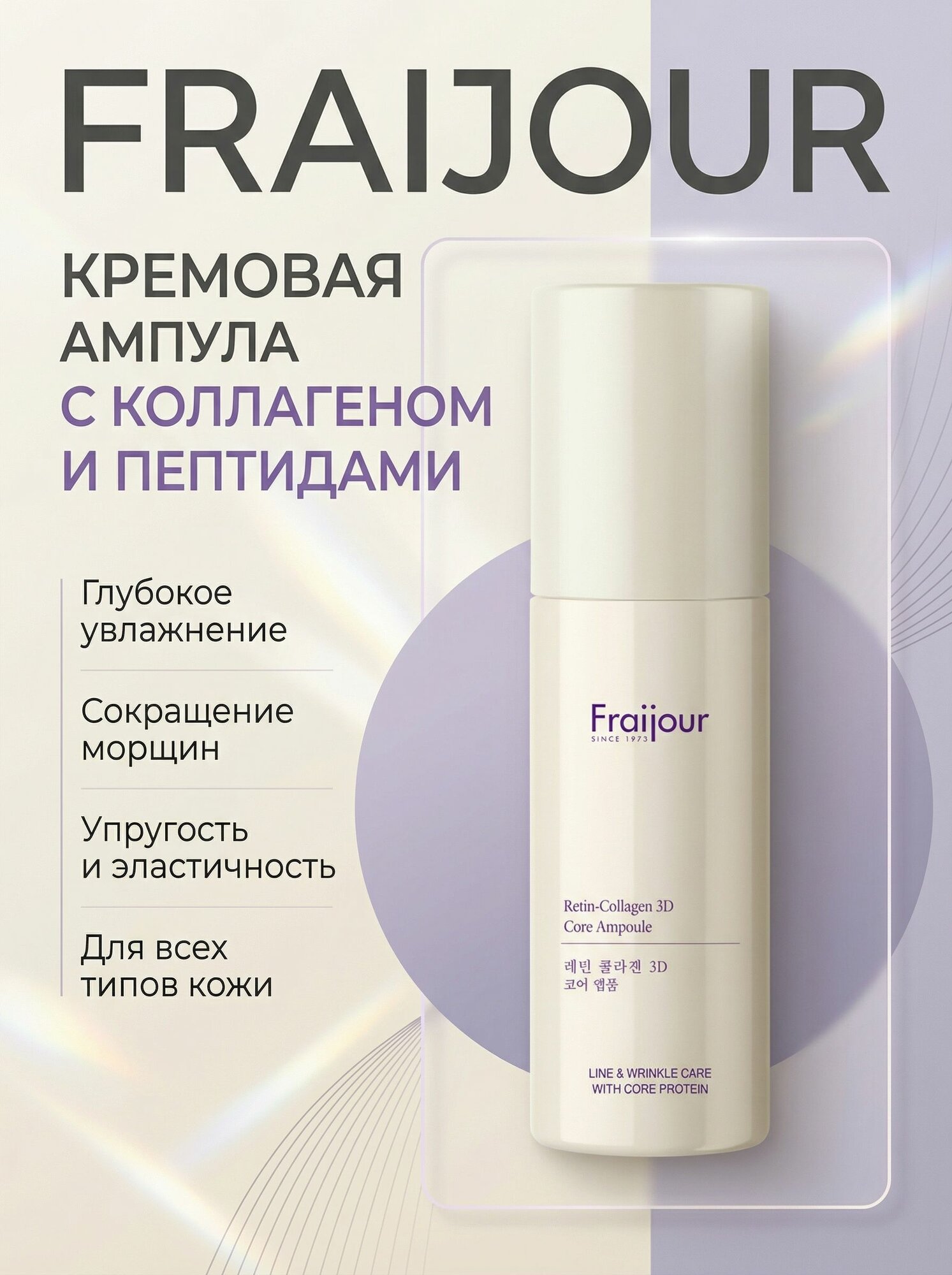 Fraijour Укрепляющая кремовая ампула с коллагеном и пептидами Retin-Collagen 3D Core Ampoule