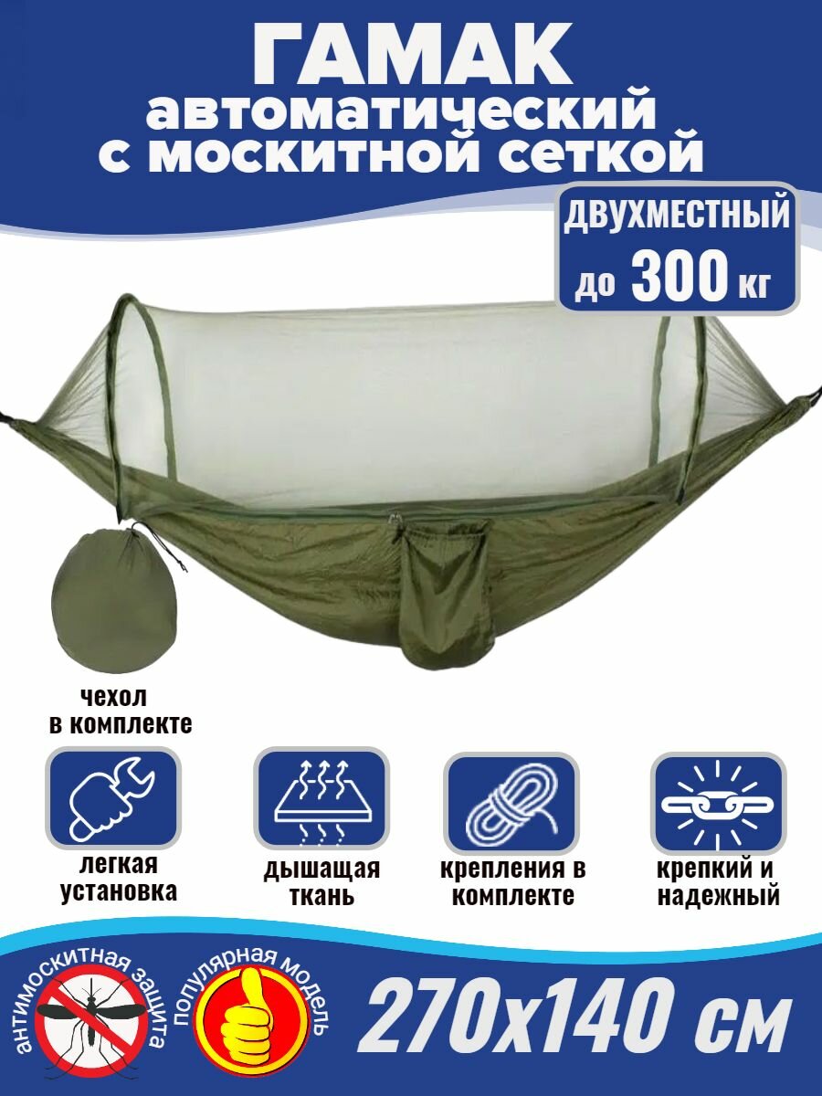 Автоматический гамак TEWSON с москитной сеткой, нейлоновый, 270×140 см, для дачи, похода и отдыха