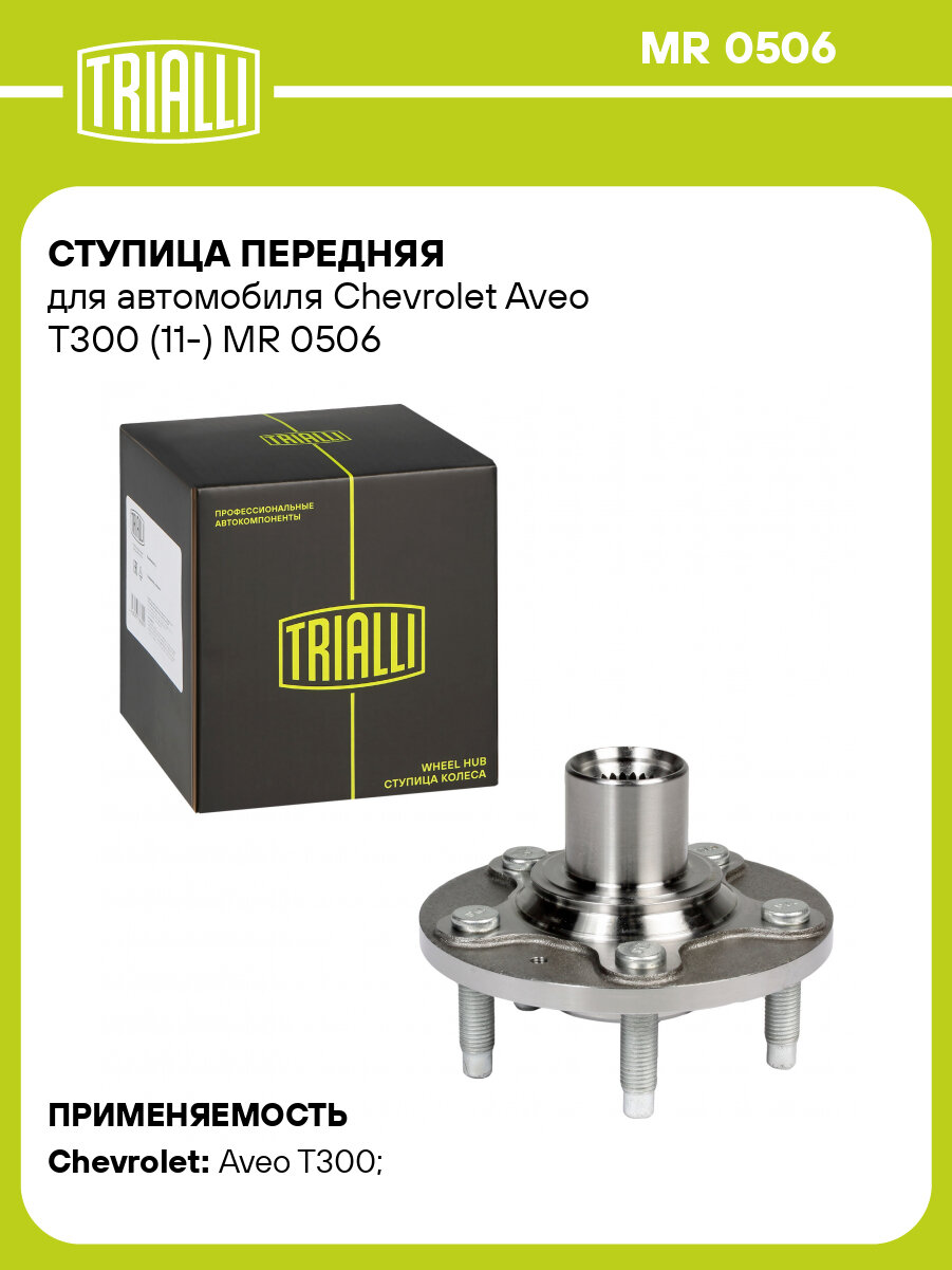 Ступица передняя для автомобиля Chevrolet Aveo T300 (11-) MR 0506 TRIALLI