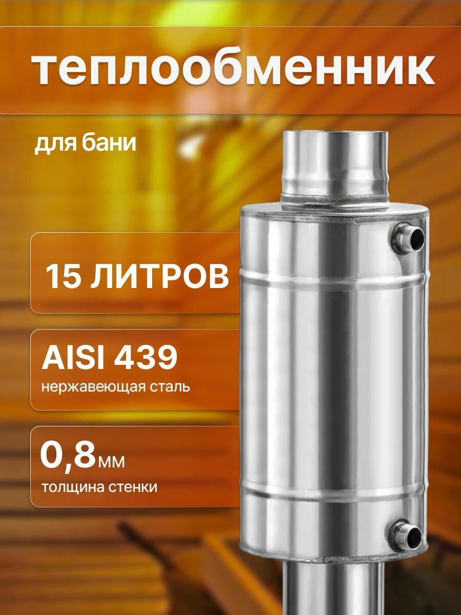 Теплообменник 15 л, d-115, нерж. AISI 439/0,8 мм