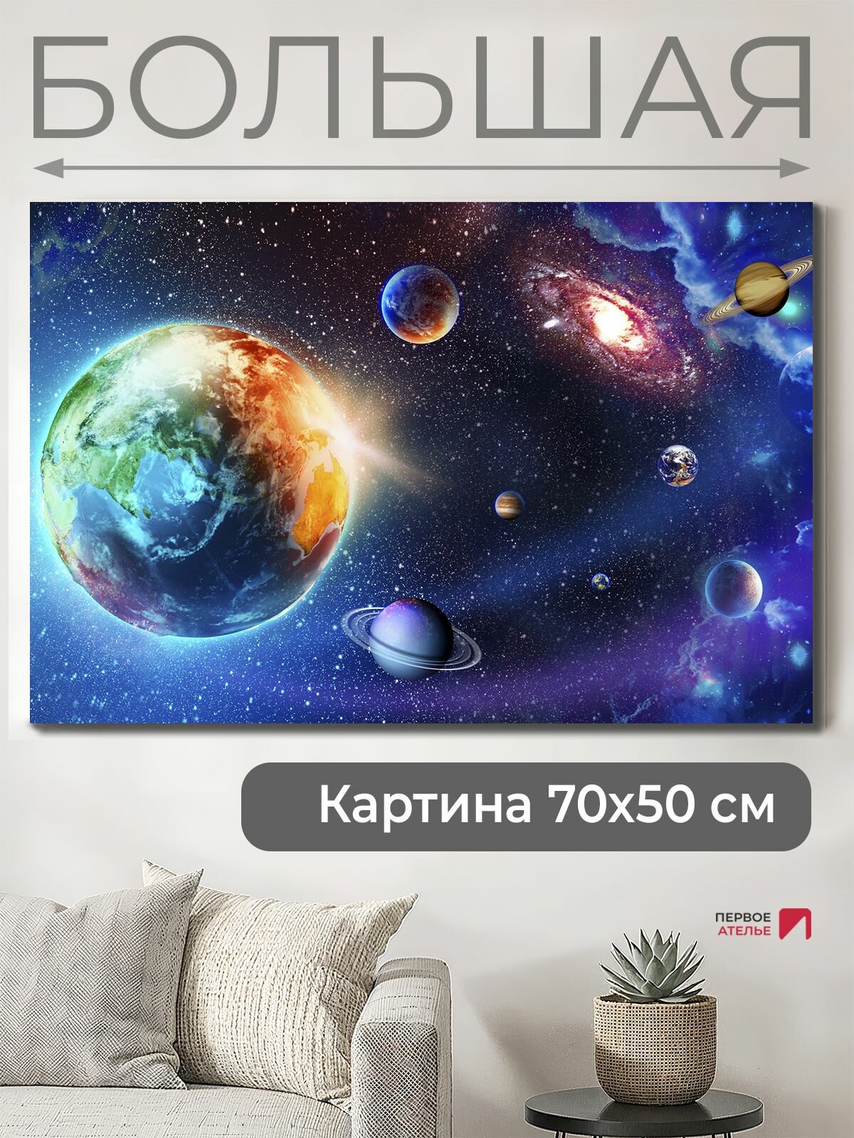 Картина на стену для интерьера большая "Земля в открытом космосе" 70х50 см (ШхВ), картина космос интерьерная от Первое ателье